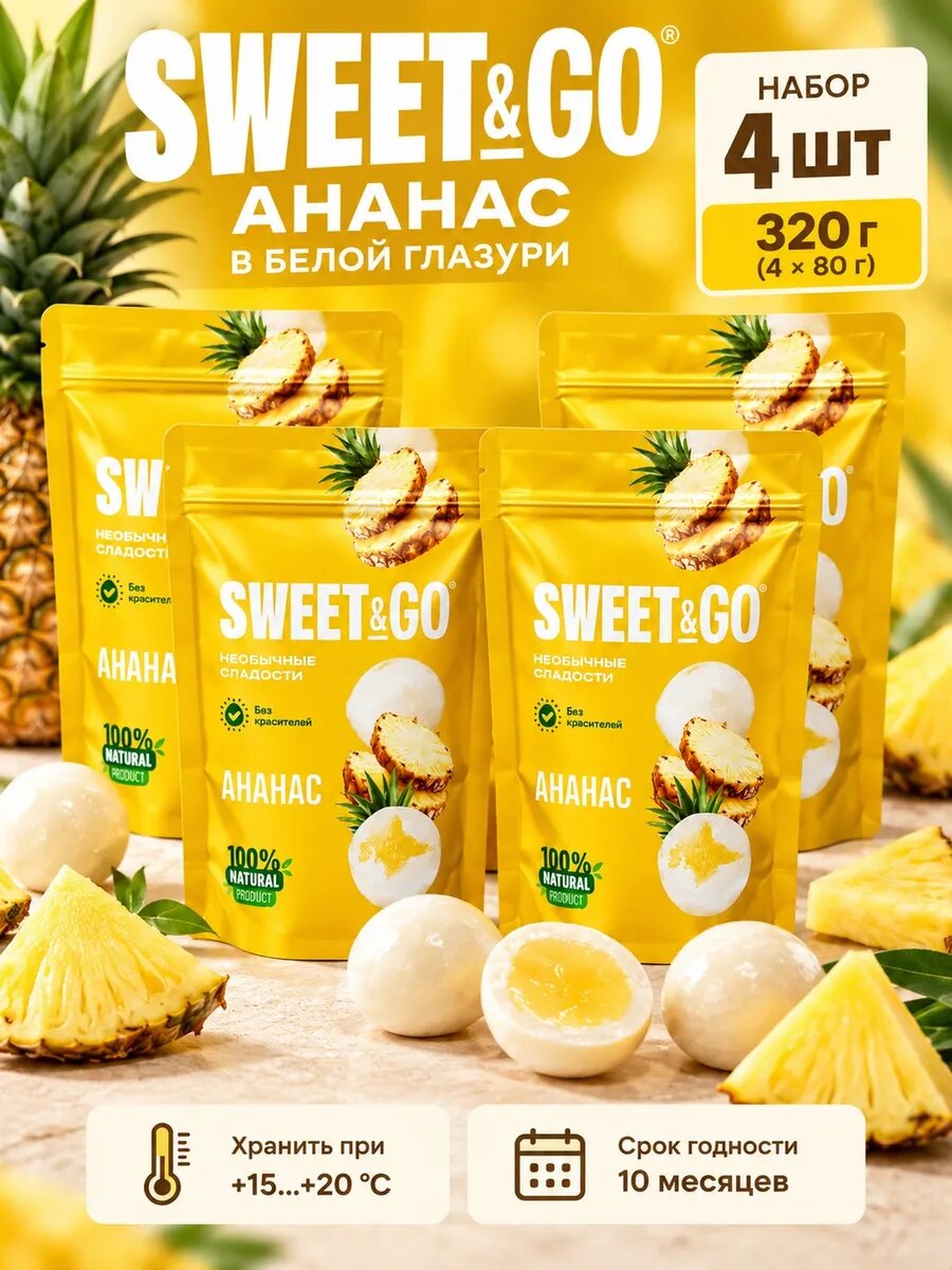 Конфеты SWEET&GO ананас в белой глазури 80 г, 4 шт, сладкое к чаю и кофе
