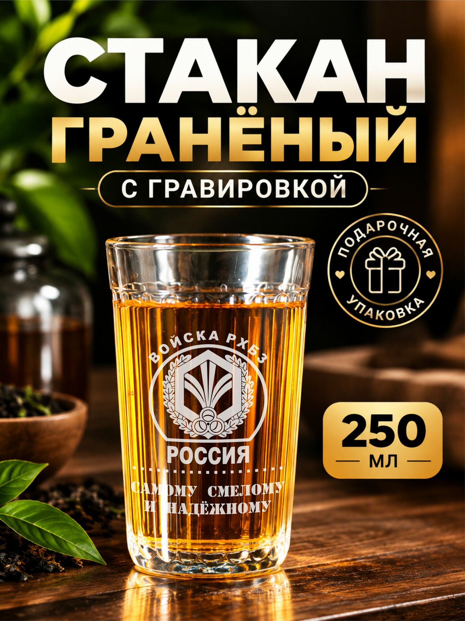 Гранёный стакан с гравировкой Войска рхбз Россия