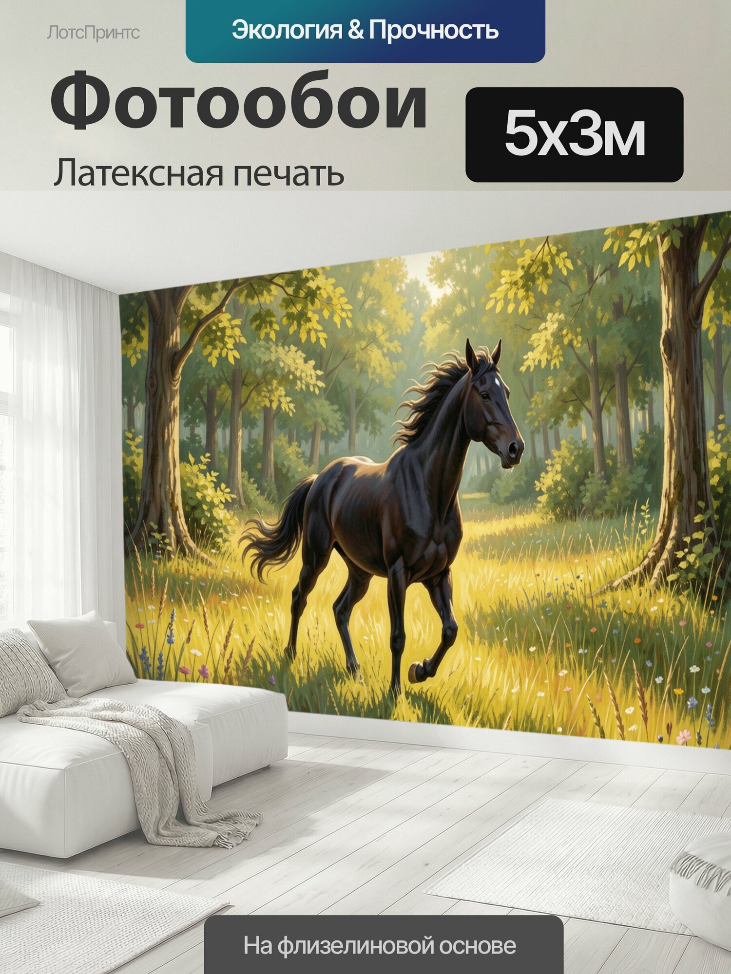 Фотообои моющиеся ударопрочные "Вороной конь на лесной поляне. Грациозный скакун мчится среди луговых трав и разноцветных цветов в солнечном." 500x300 см. латексная печать
