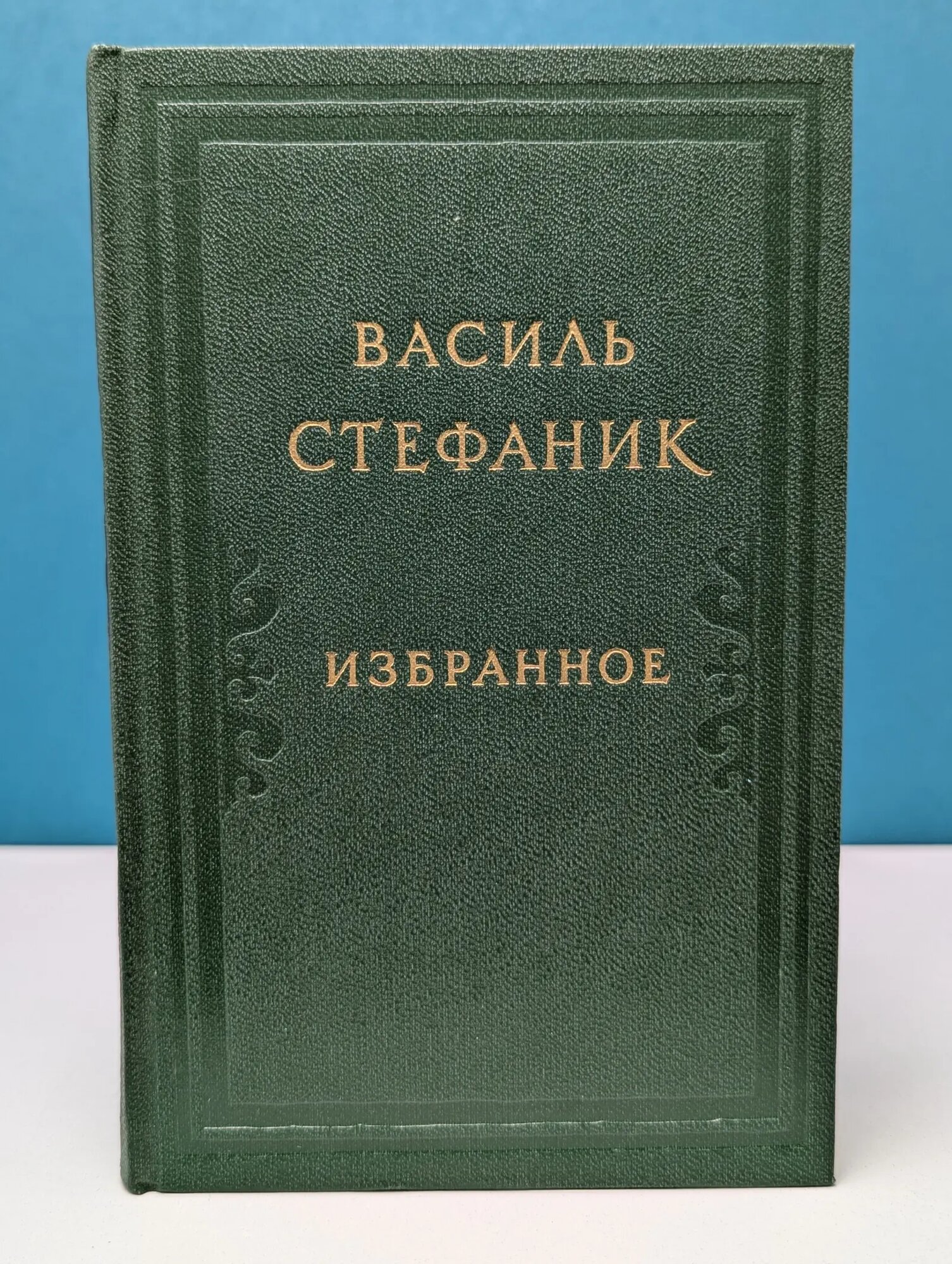 В. Стефаник. Избранное Стефаник Василий Семенович 1971