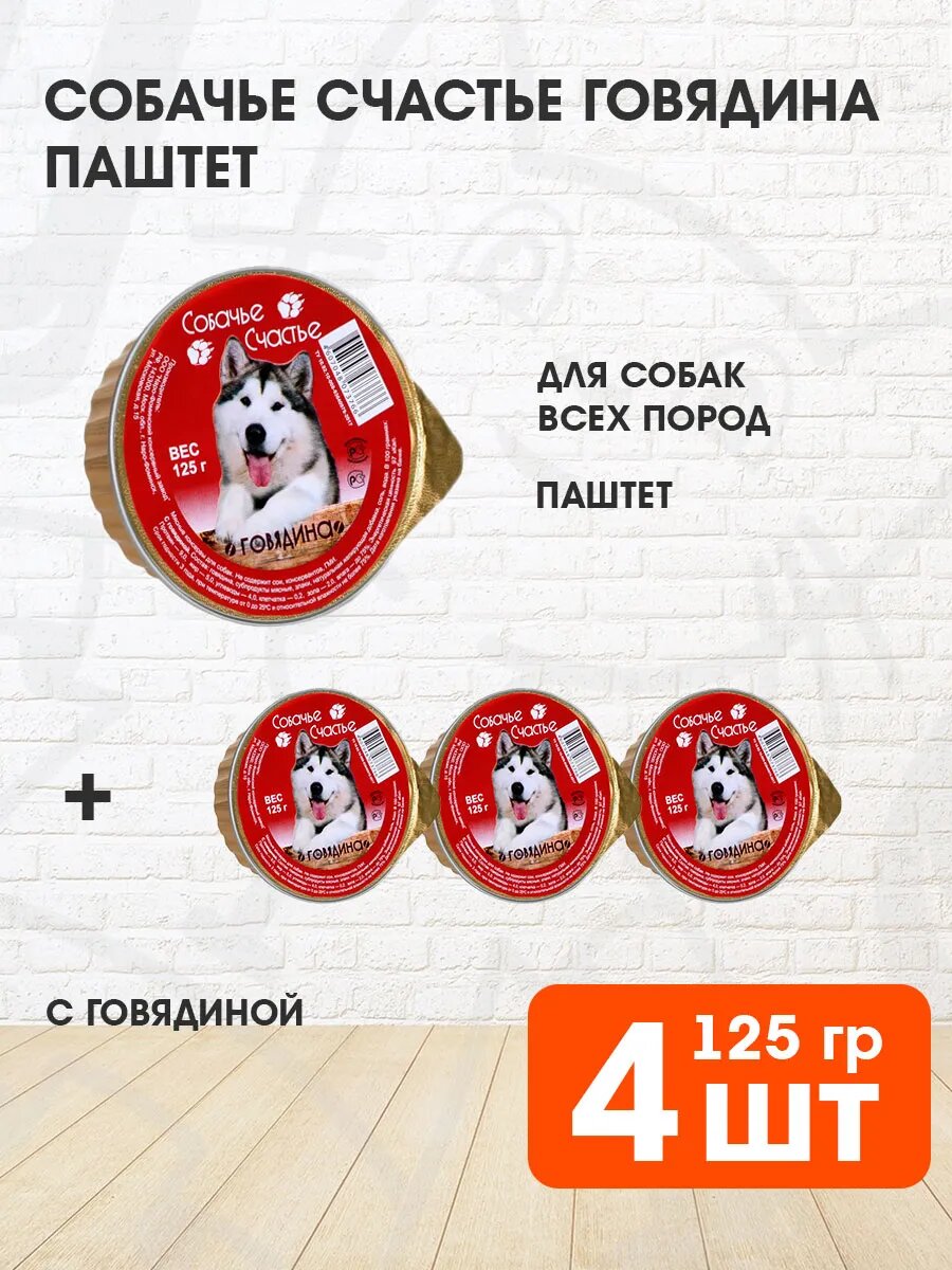 Корм влажный Собачье Счастье для взрослых собак, говядина, 125 г 4 шт