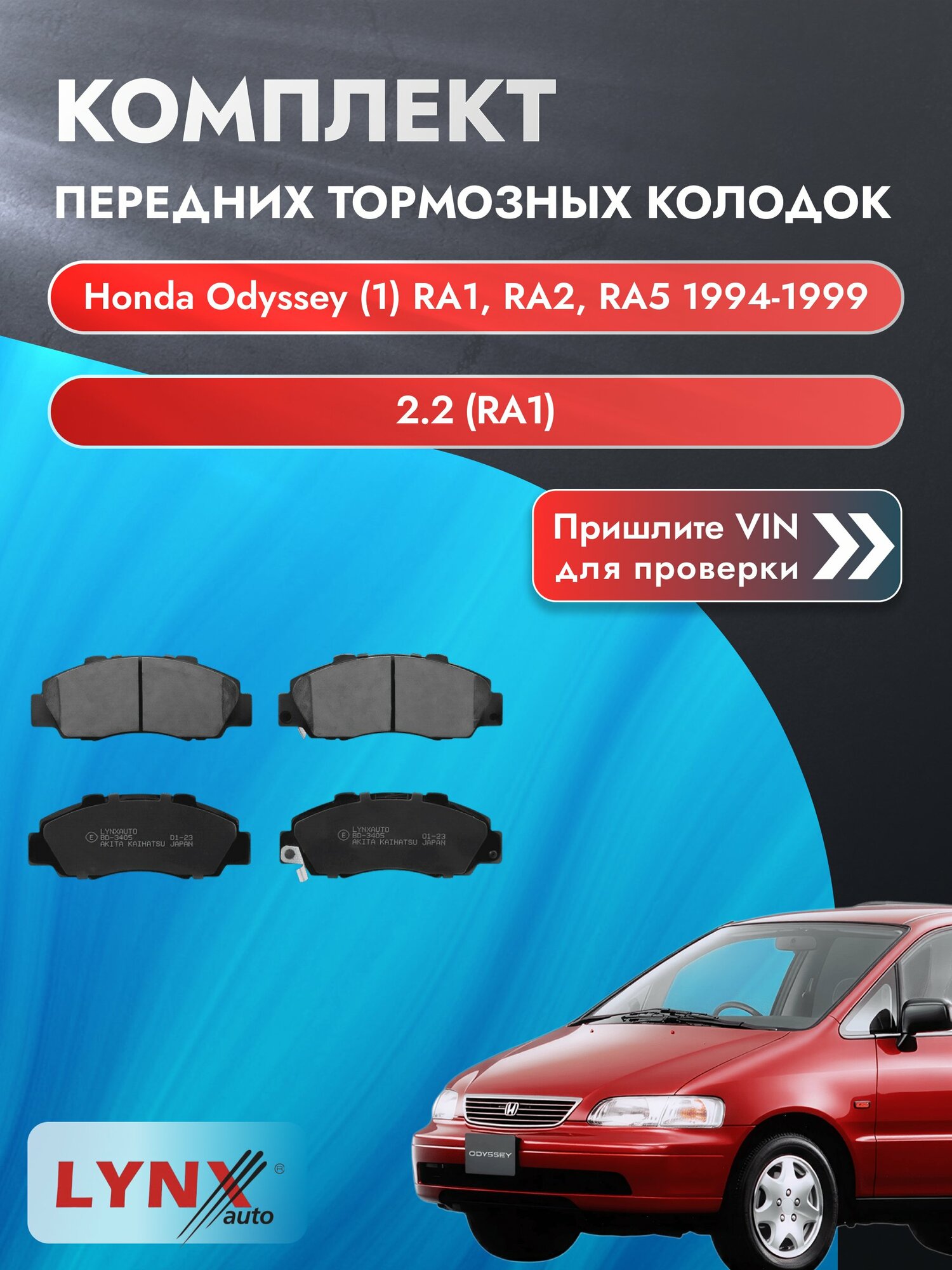 Комплект передних колодок для Honda Odyssey (1) RA1, RA2, RA5 / 1994-1999 / 2.2 (RA1) (F22B6) Хонда Одиссей ВD-3405