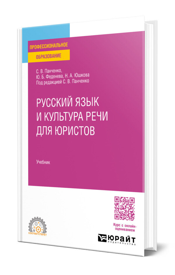 Русский язык и культура речи для юристов