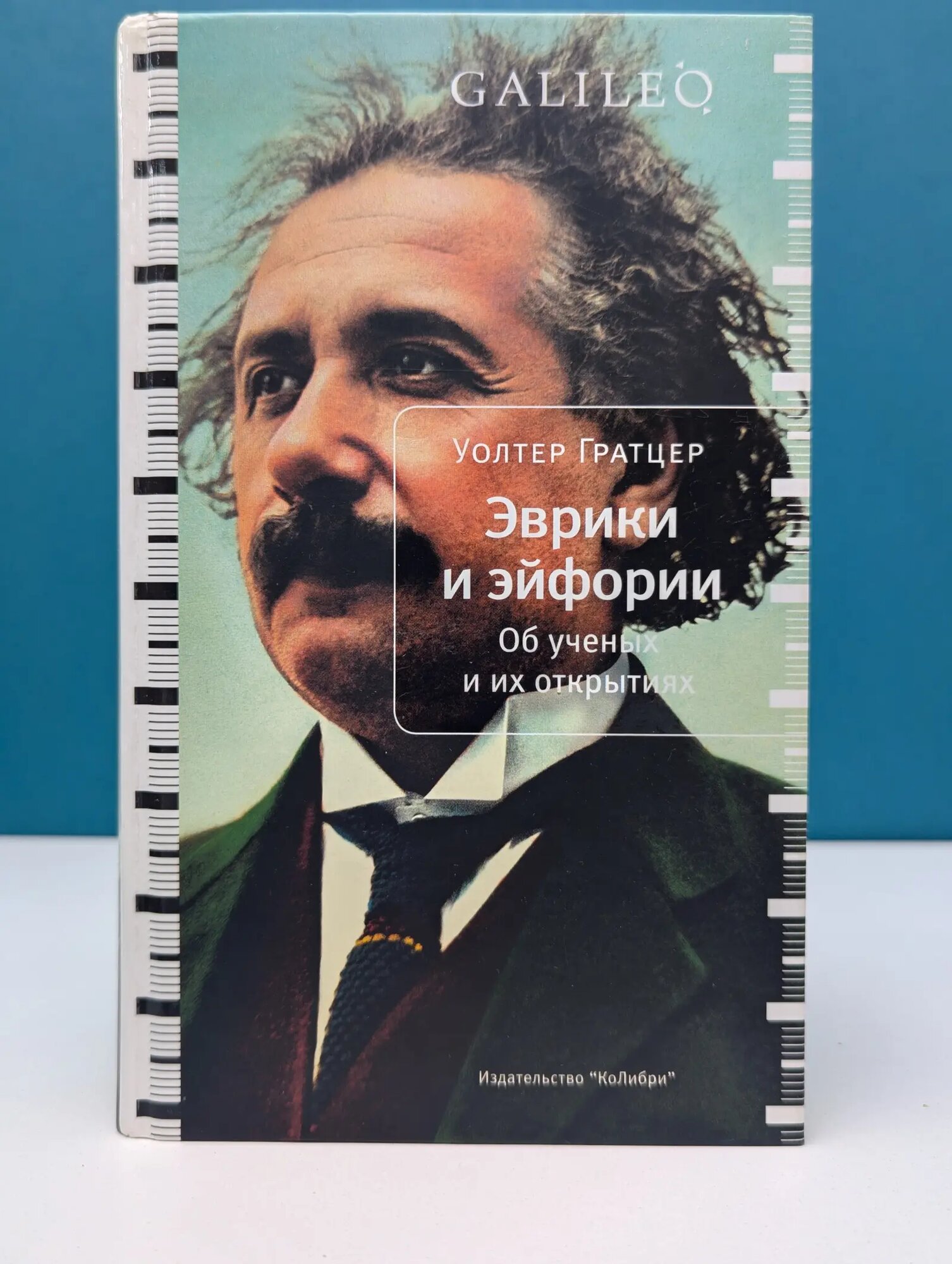 Galileo. Эврики и эйфории. Об ученых и их открытиях Гратцер Уолтер 2010