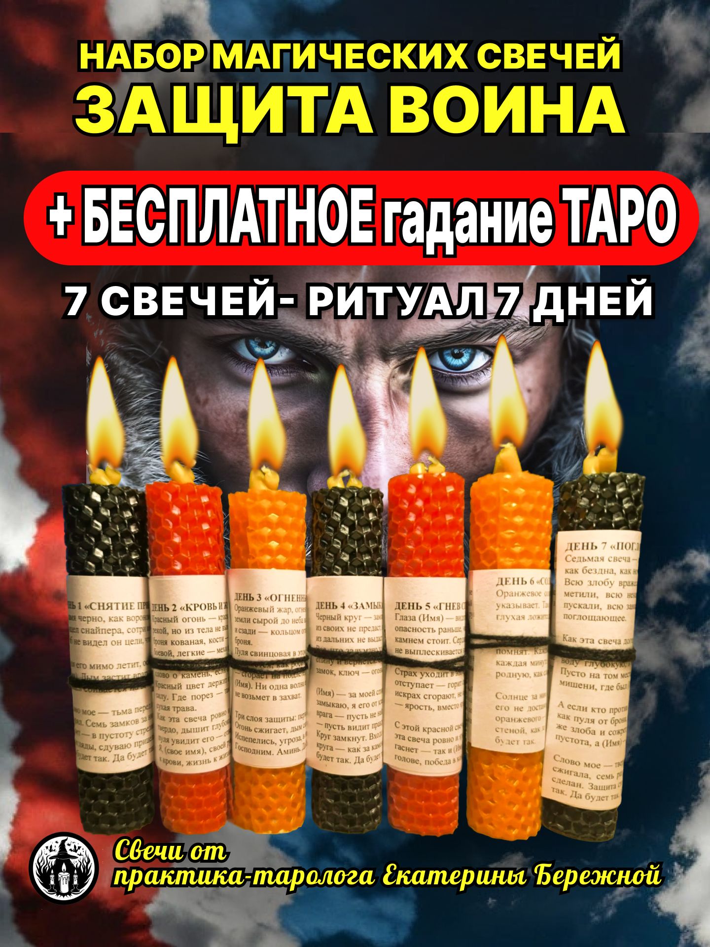Набор магических свечей защита воина. Ритуал на 7 дней