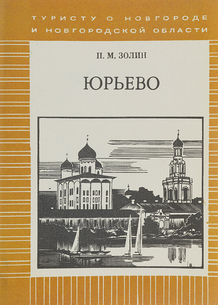 Юрьево
