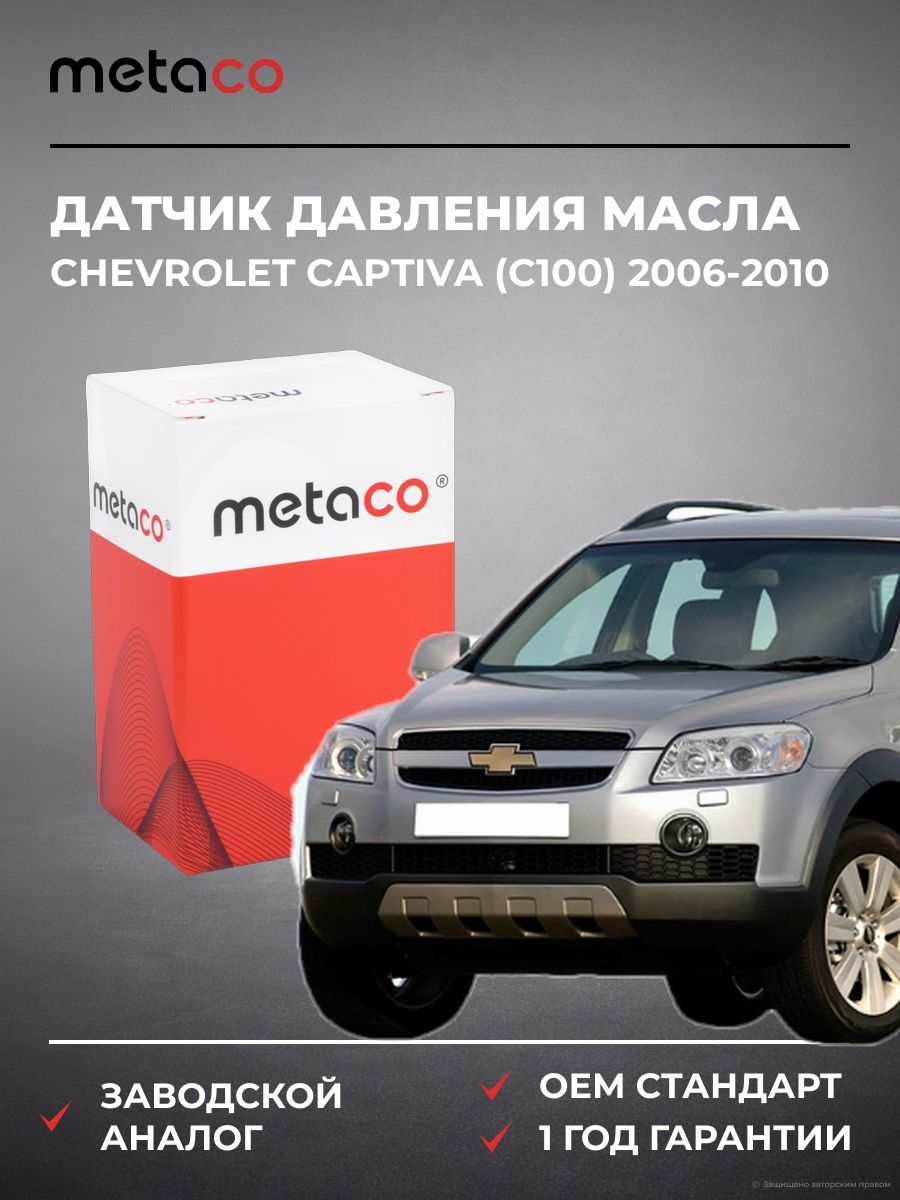 Датчик давления масла METACO 6336001 Шевроле Каптива Chevrolet Captiva C100 2006-2010