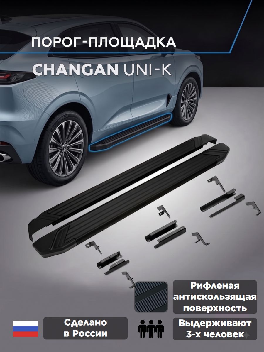 Пороги подножки "Black" для Changan Uni-K 2024-/ Чанган Юникей
