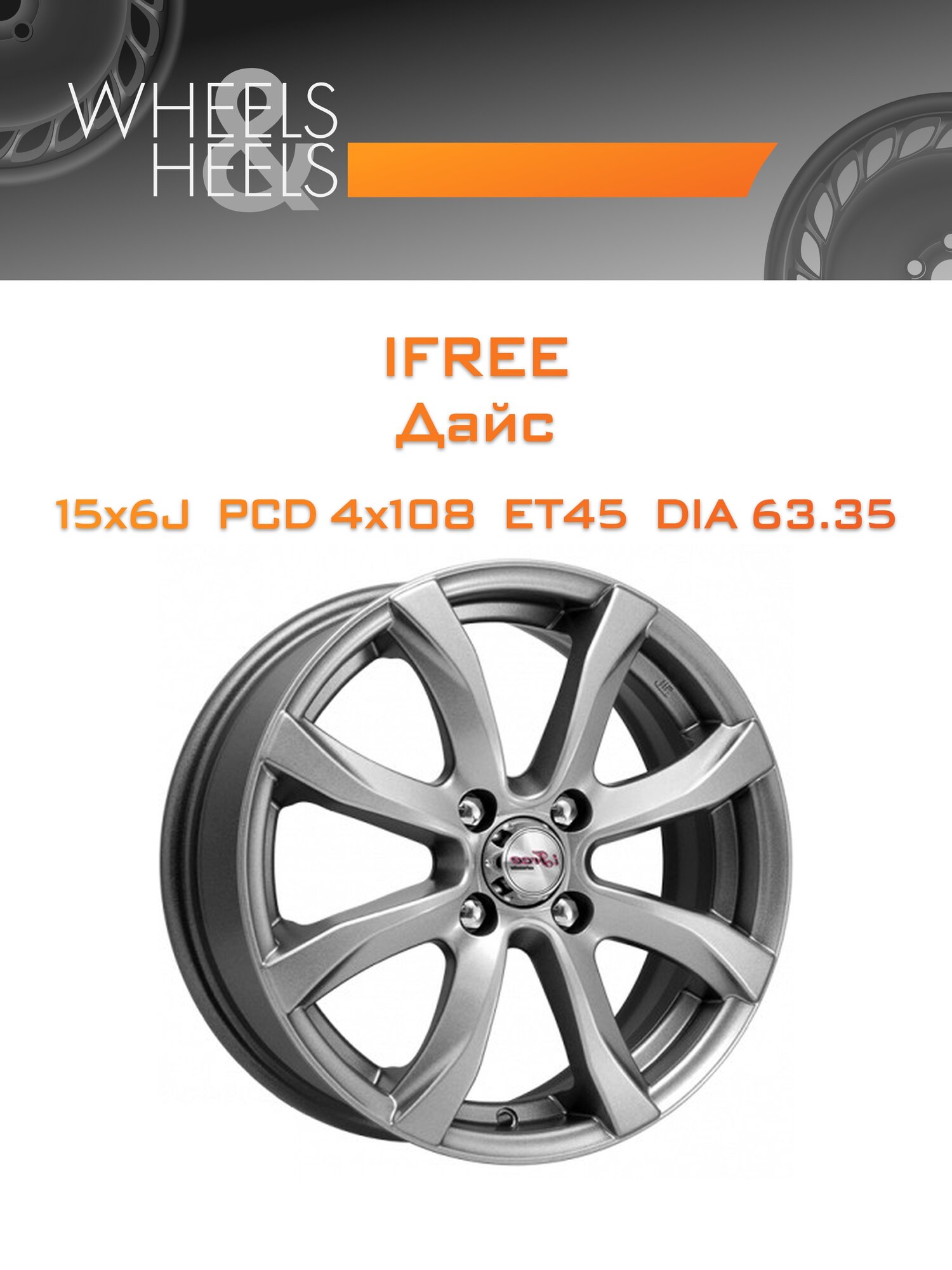 Диск автомобильный литой iFree Дайс 15x6 4x108 et45 dia63.35 хай_вэй