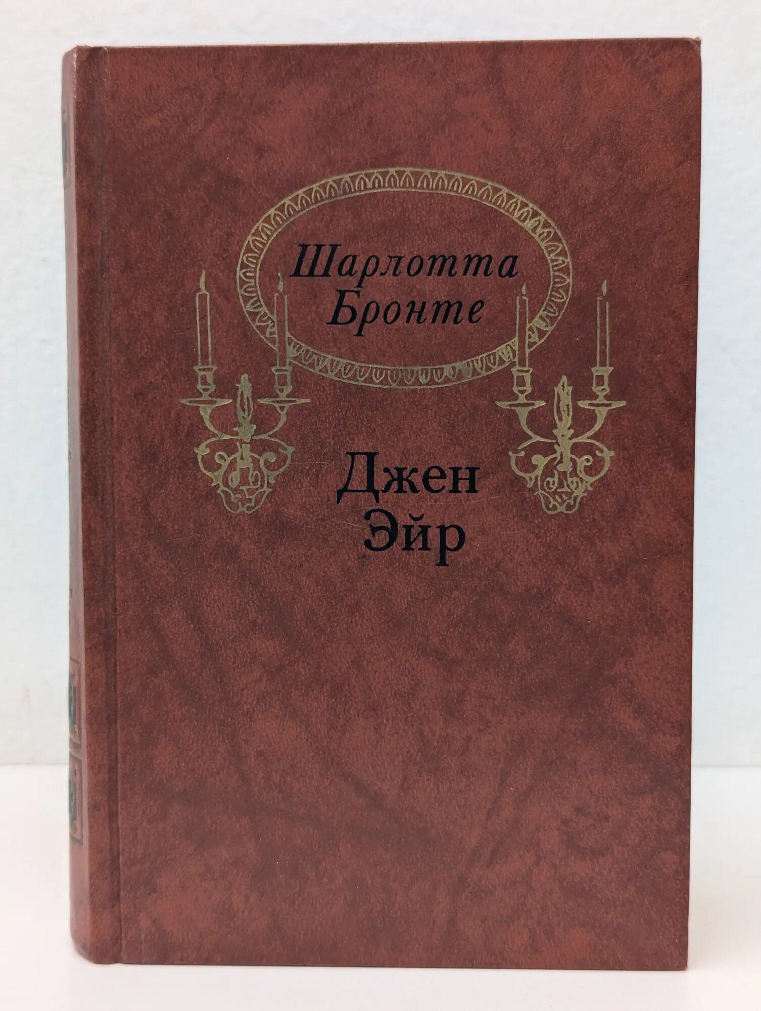 Джен Эйр Бронте Шарлотта 1988