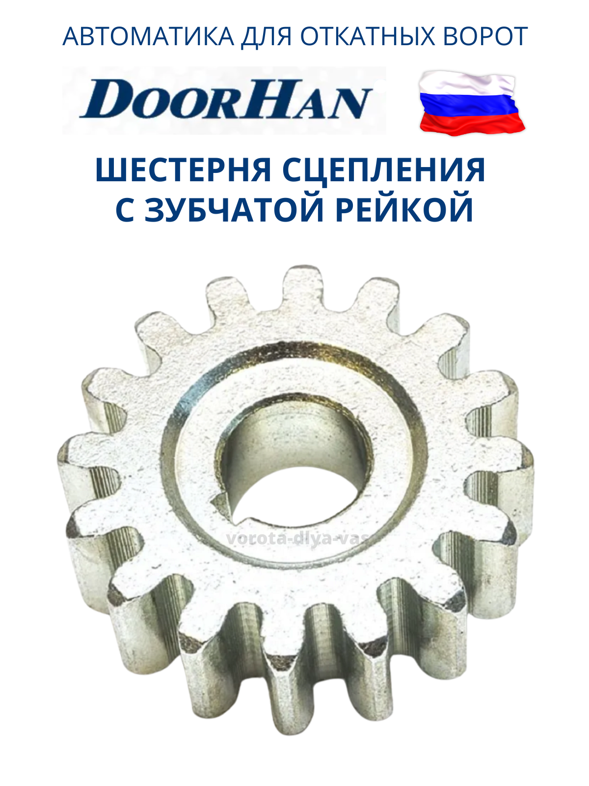 Шестерня сцепления с зубчатой рейкой DHSL002 DoorHan Sliding