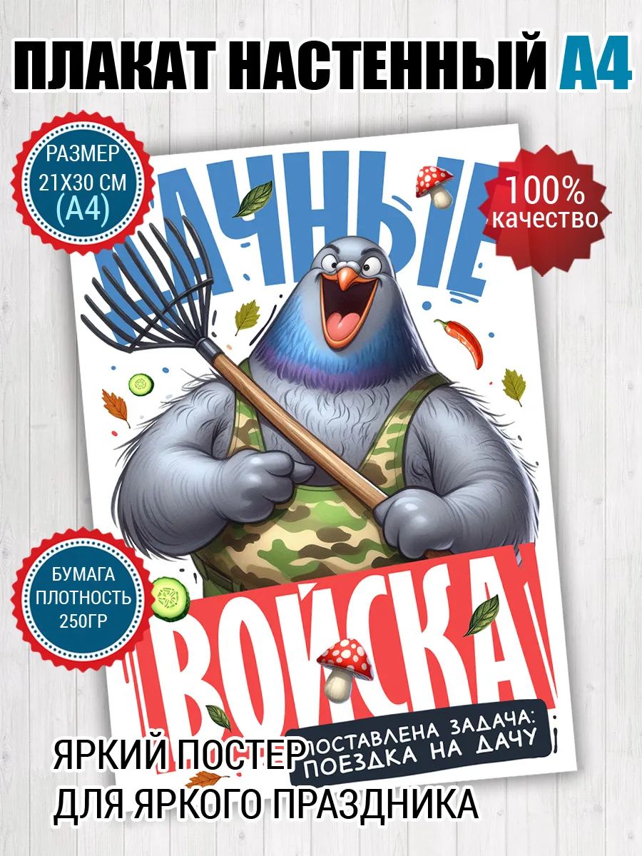 Постер A4 для дачника Дачные войска