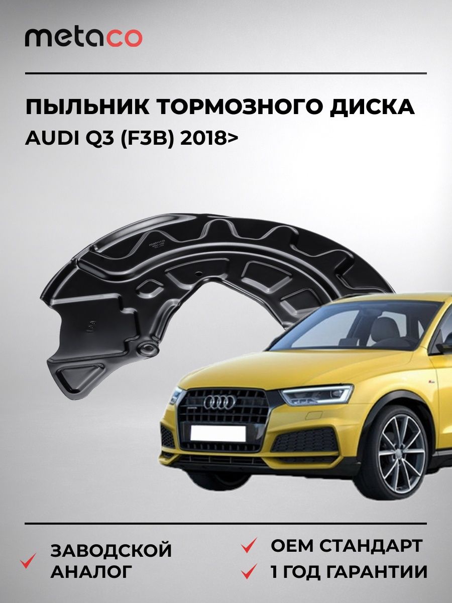 Пыльник тормозного диска METACO 8324099 Ауди Q3 Audi Q3 F3B 2018