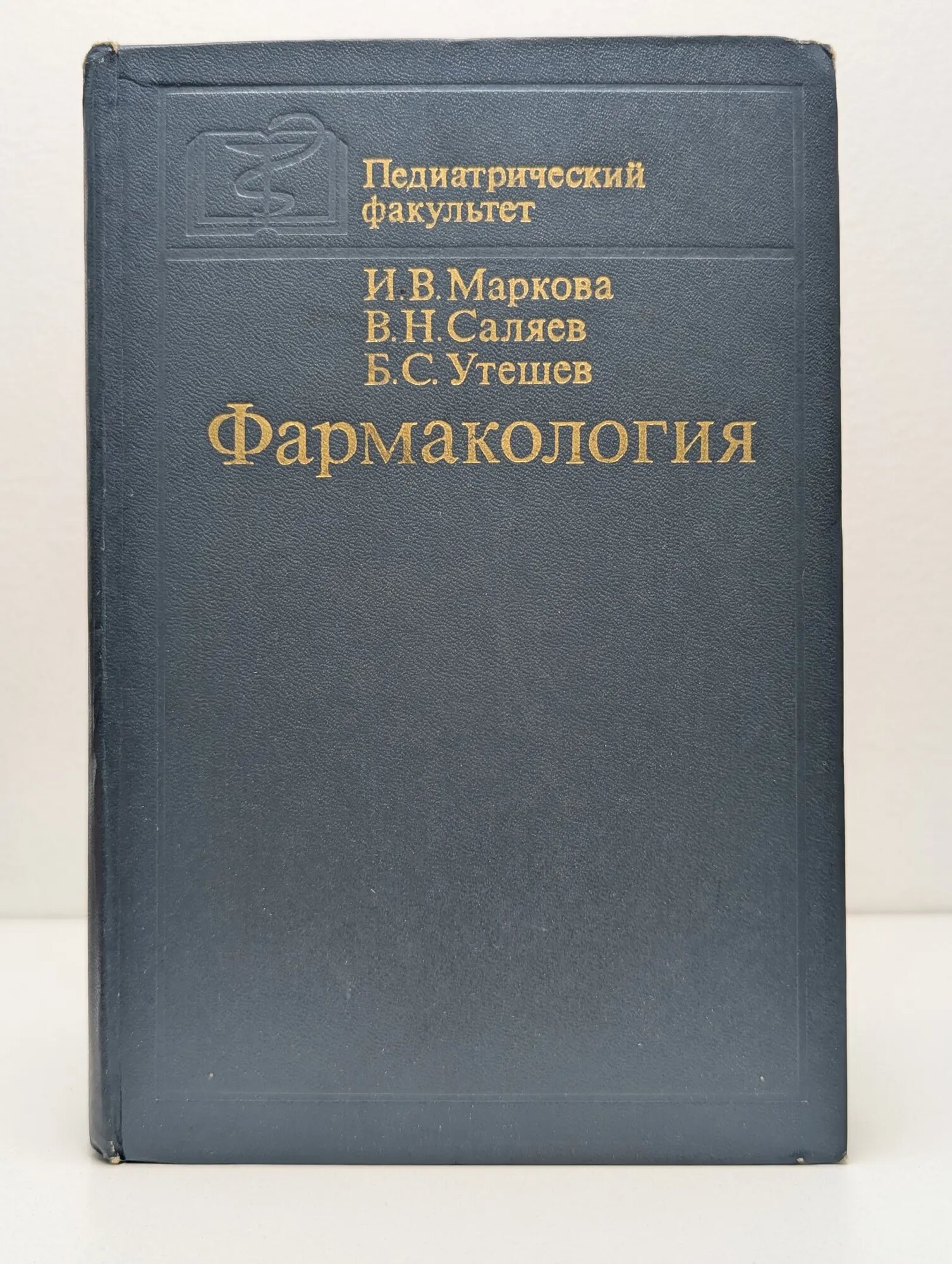 Фармакология Маркова Ирина Валерьевна, Саляев Владимир Николаевич, Утешев Борис Сергеевич 1979