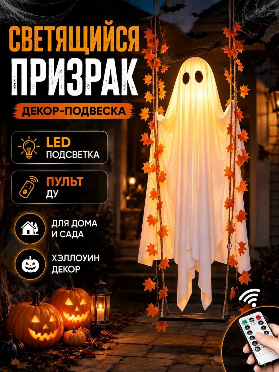 Светящийся Призрак На Хэллоуин LED С Пультом Ду