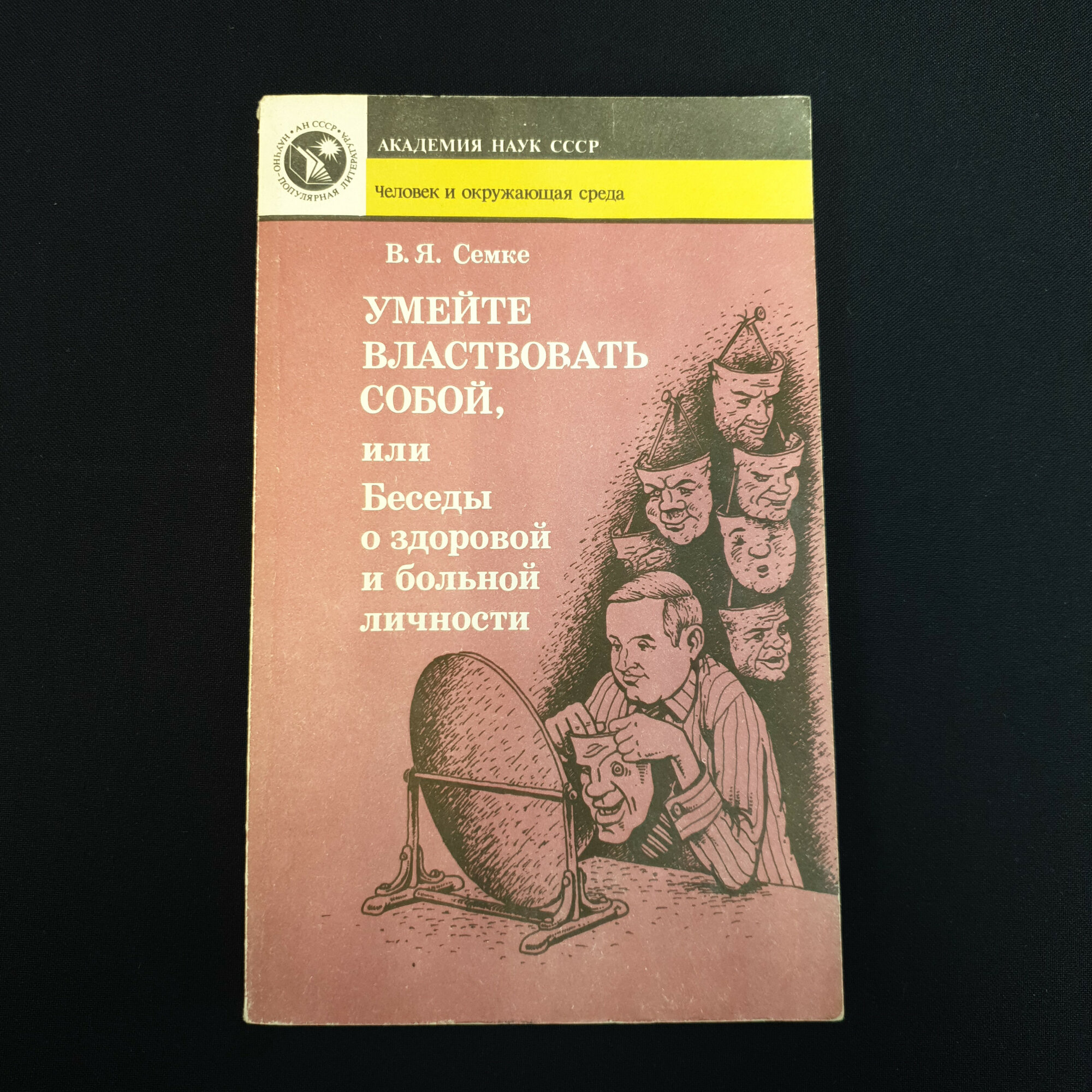 В. Я. Семке. Умейте властвовать собой, или беседы о здоровой и больной личности. Книга СССР, психоло