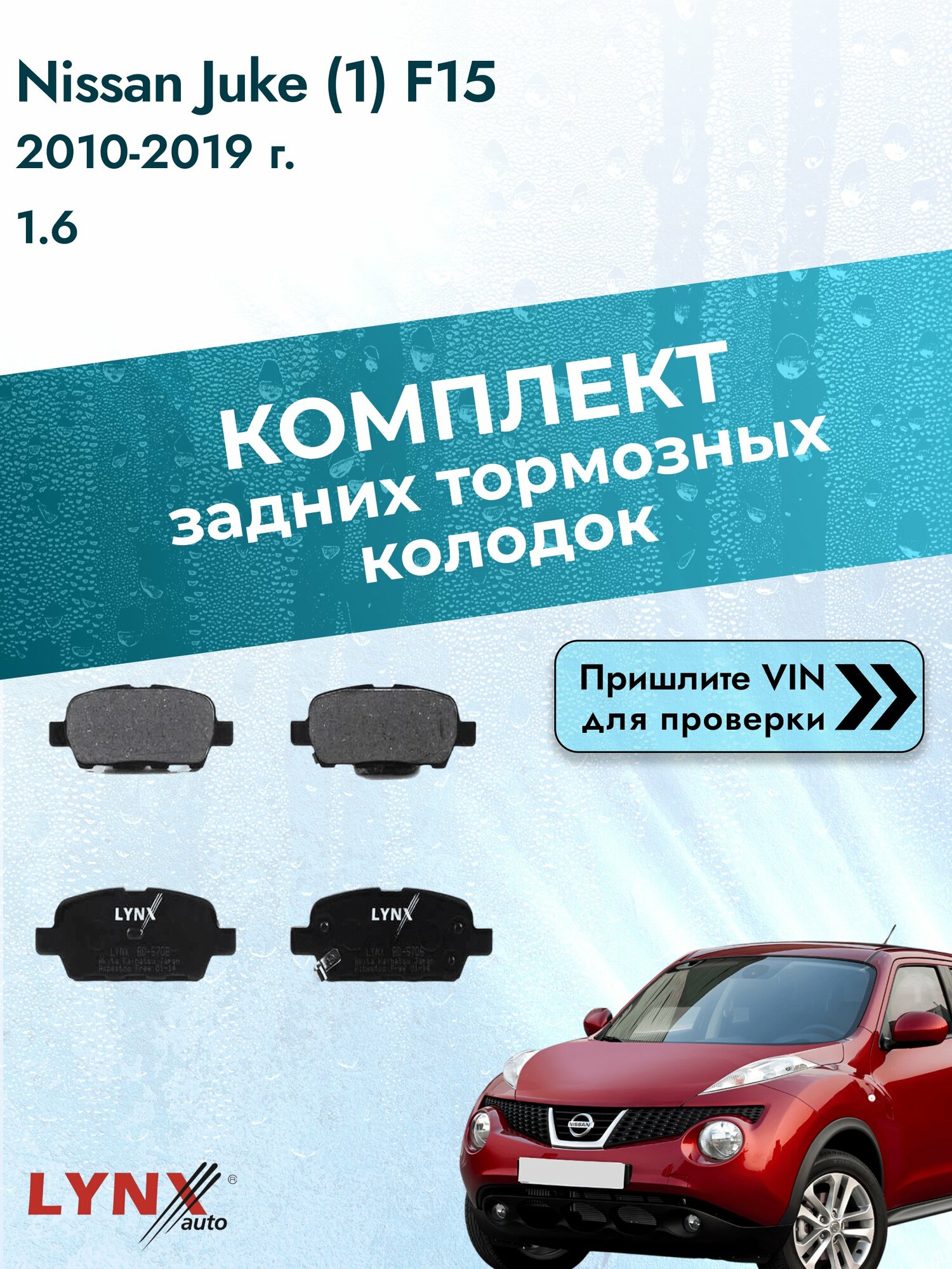 Комплект задних колодок для Nissan Juke (1) F15 / 2010-2019 / 1.6 (HR16DE) Ниссан Жук ВD-5706