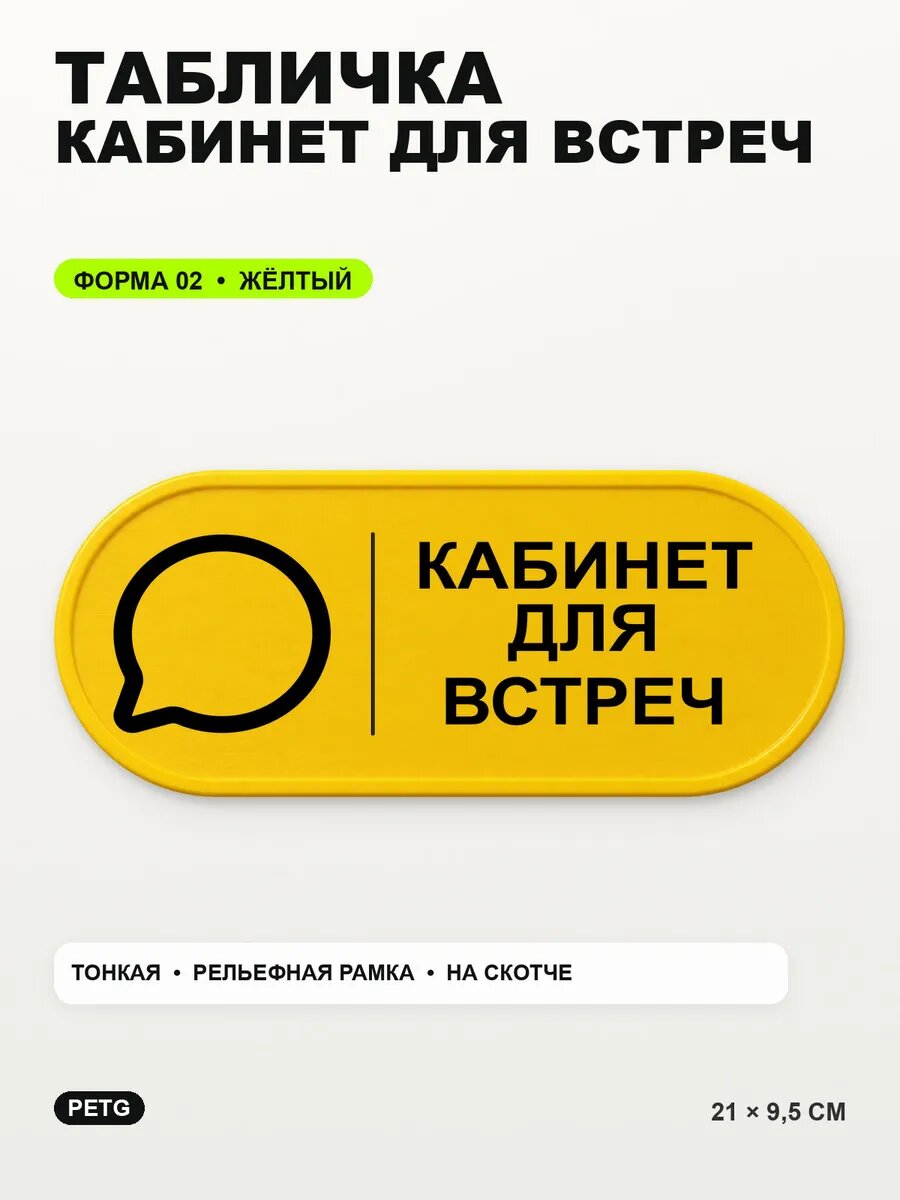 Табличка «Кабинет для встреч» 21×9,5 см, PETG, желтая, на двустороннем скотче