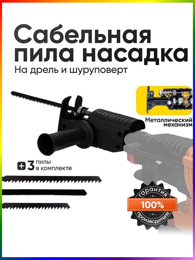 Адаптер для инструмента, сабельная садовая пила + 3 пилки в комплекте / Насадка лобзик для дрели и шуруповерта