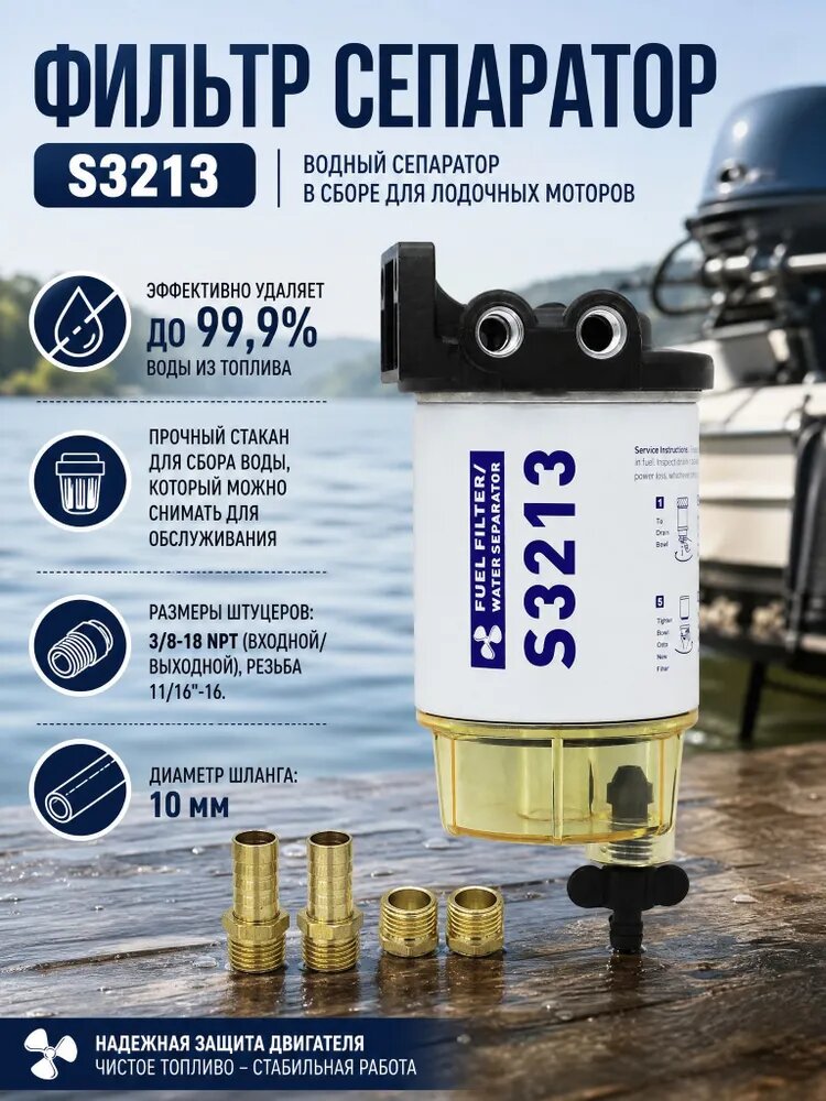 S3213 Фильтр топливный , Фильтр сепаратор , водный сепаратор в сборе для лодочных моторов