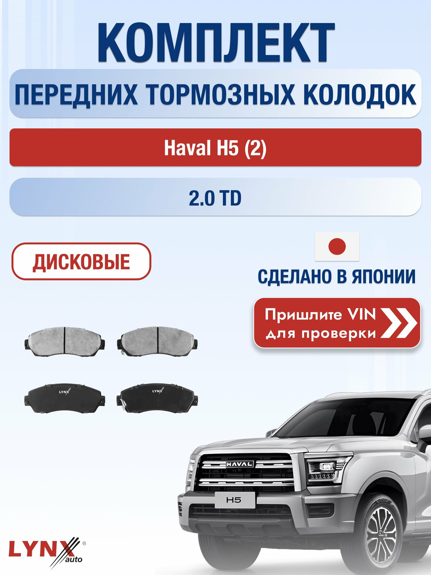 Комплект передних дисковых тормозных колодок на Haval H5 (2) 2.0 TD (GW4D20) / 2020-2021 / Хавал Н5 ВD-3435 LYNXauto