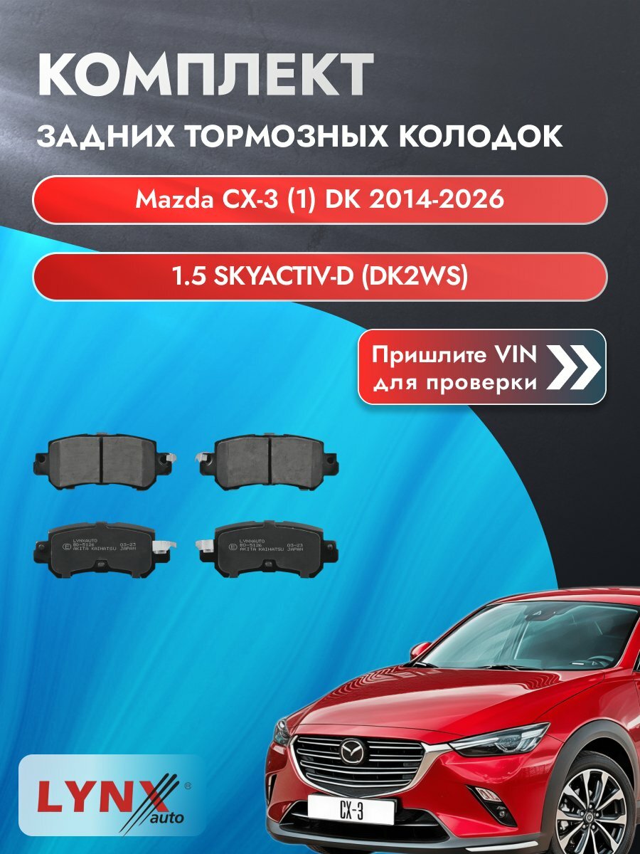 Комплект задних колодок на Mazda CX-3 (1) DK 2014-2025г. Двигатель 1.5 (S5-DPTR, S5-DPTS), BD-5126 / LYNXauto / Мазда