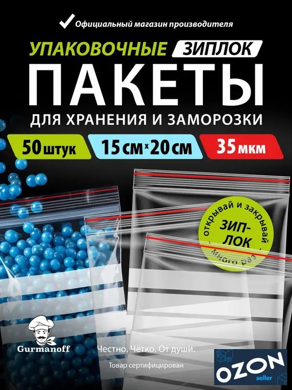 Пакеты для заморозки 15 х 20 см см, 50 шт, 35 мкм