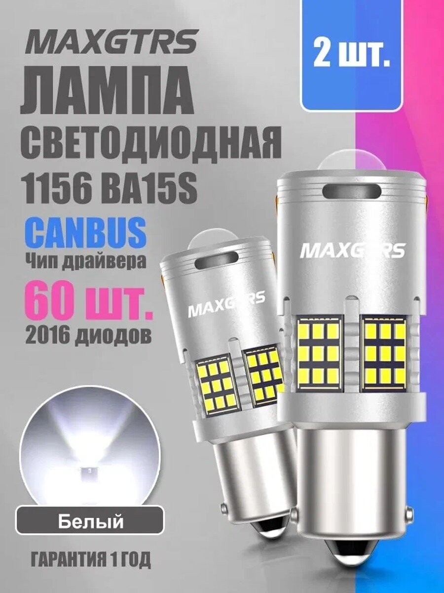 MAXGTRS Лампа автомобильная S25/P21W, BA15s, 2 шт. арт. 3757/P21W/Белый
