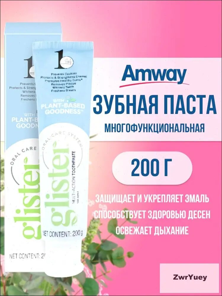 Зубная паста Glister Многофункциональная 200 гр/ Амвэй Глистер