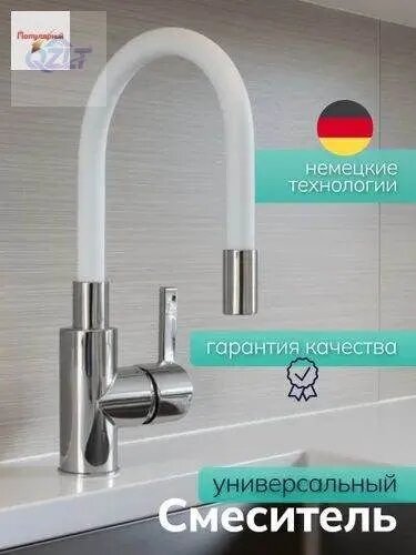 Смеситель для кухни с гибким изливом / Белый/ С аэратором