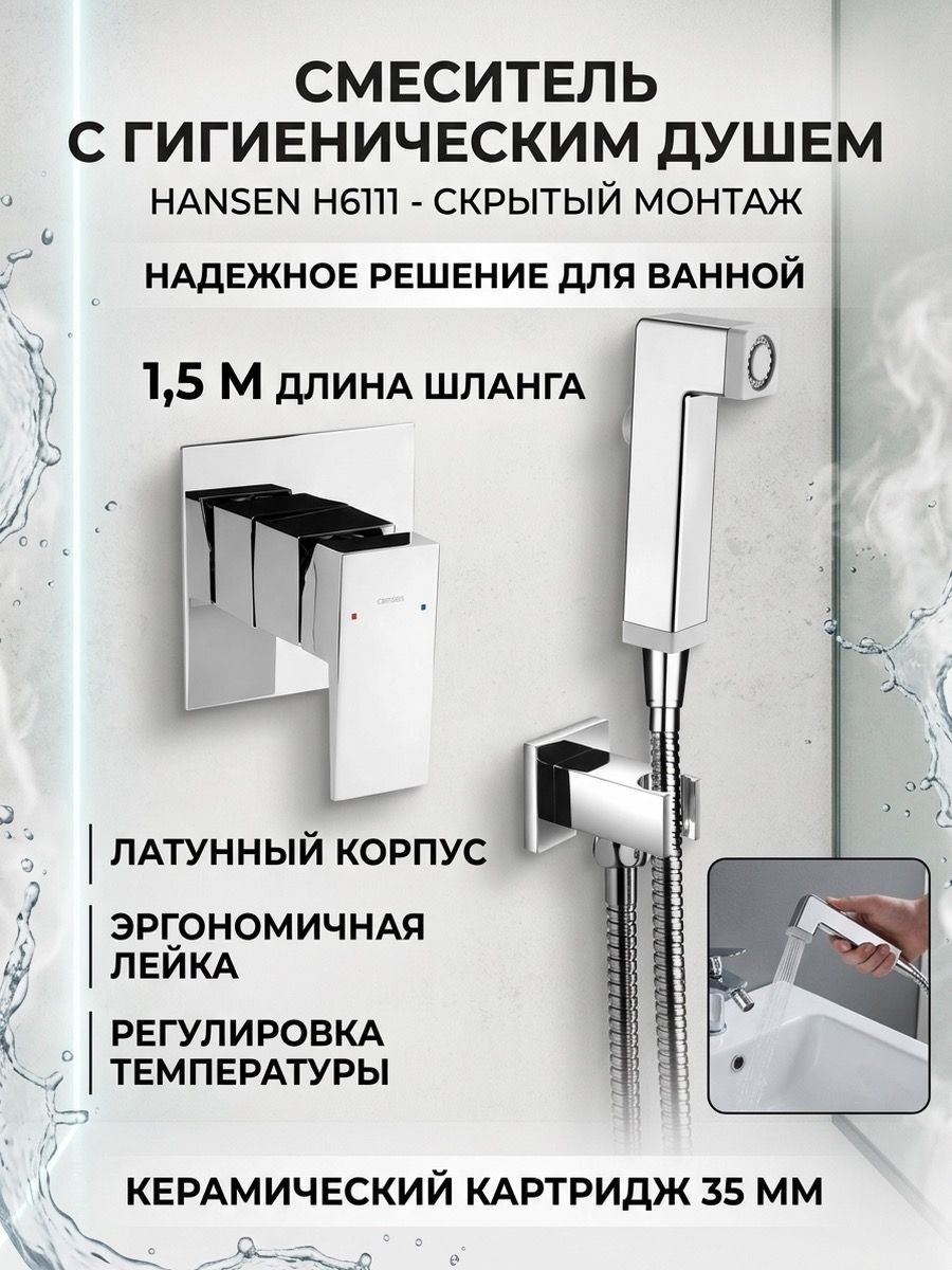 Смеситель с гигиеническим душем Hansen H6111
