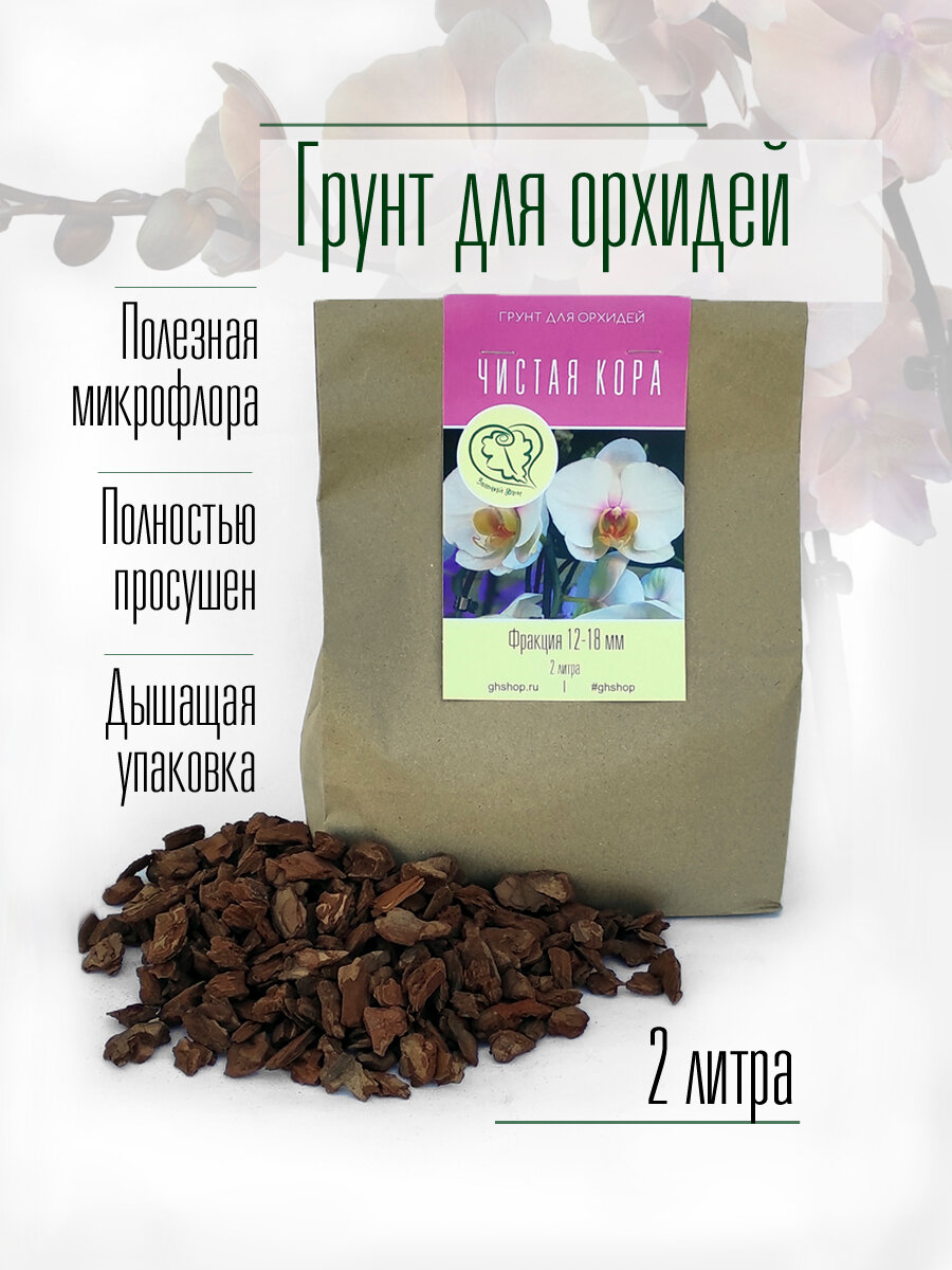 Грунт для орхидей 12-18 мм/ 2 литра