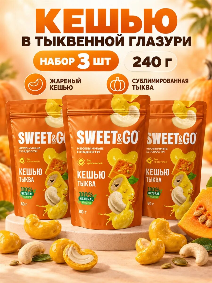 Конфеты SWEET&GO кешью в тыквенной глазури 80 г, 3 шт, сладкое к чаю и кофе
