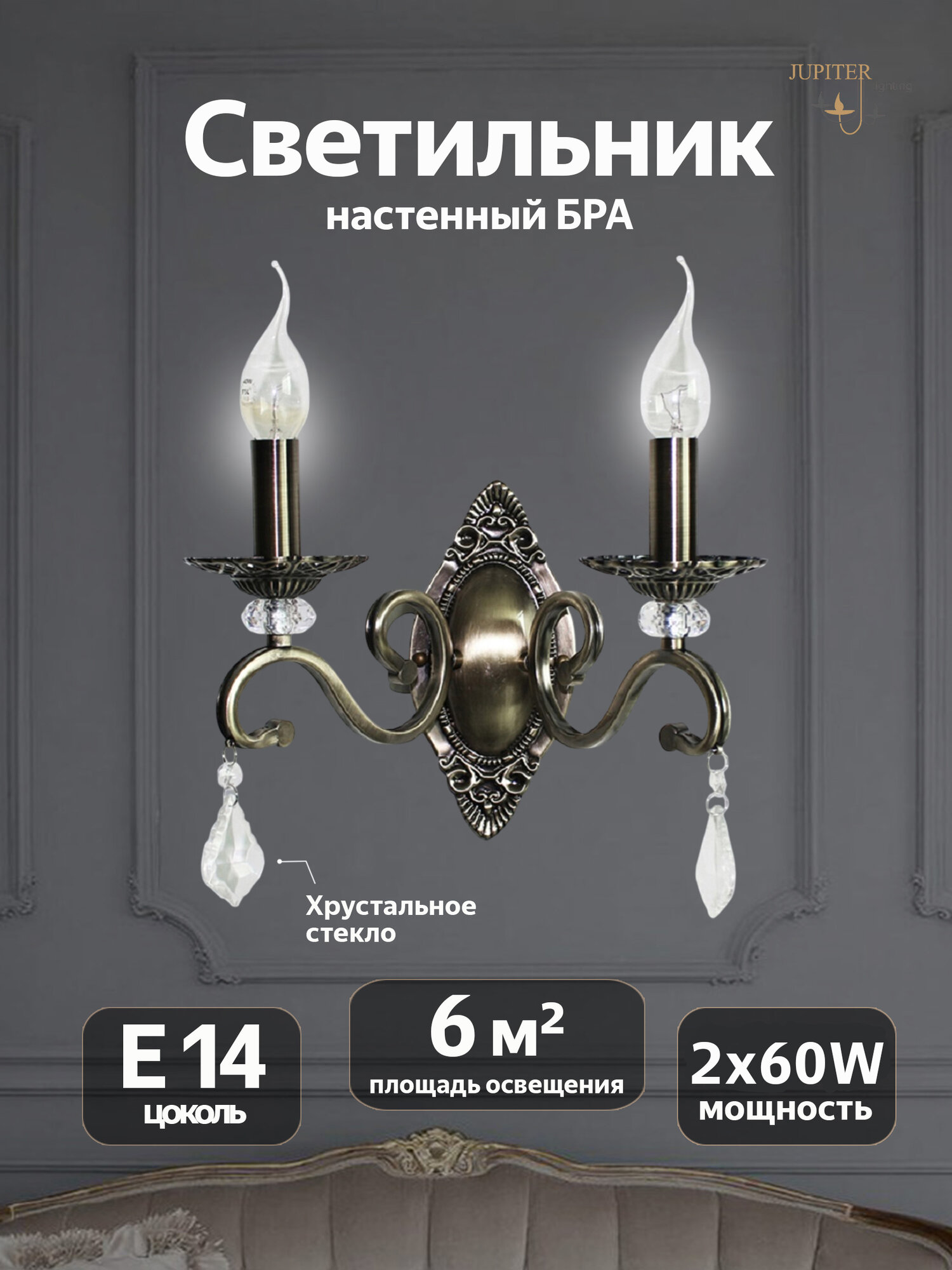 Бра, настенный светильник Свечи JUPITER LIGHTING N10-1208/2 латунь, 2хЕ14