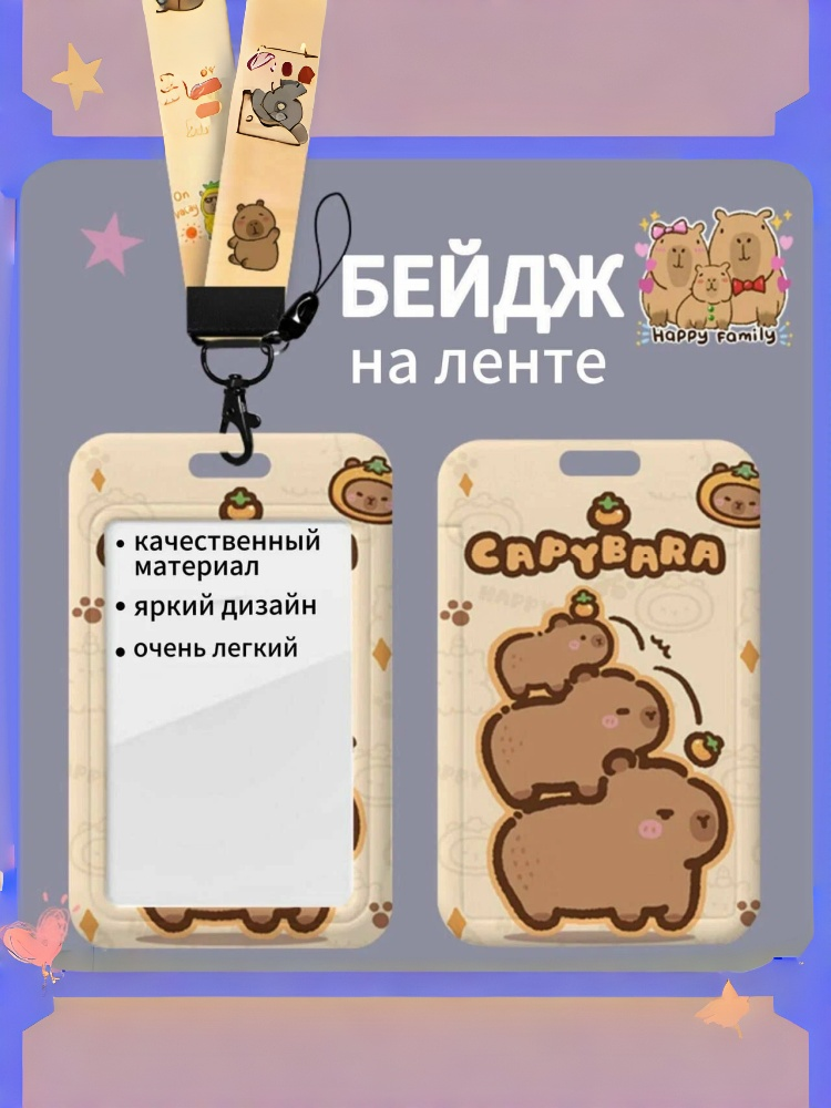 Чехол бейдж для пропуска карты на ленте CAPYBARA， стиль в повседневной жизни