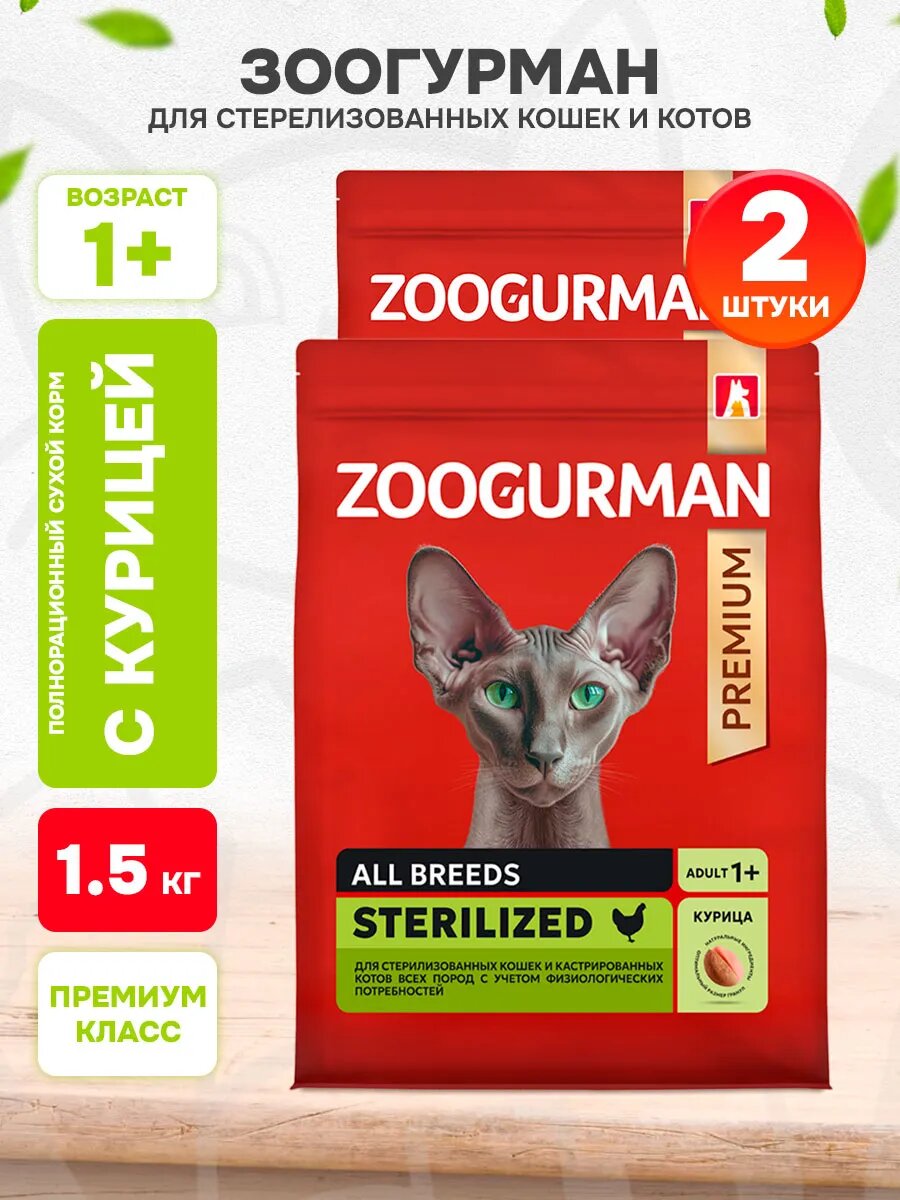 Корм сухой Zoogurman Red для взрослых кастрированных котов и стерилизованных кошек, курица, 1,5 кг 2 шт
