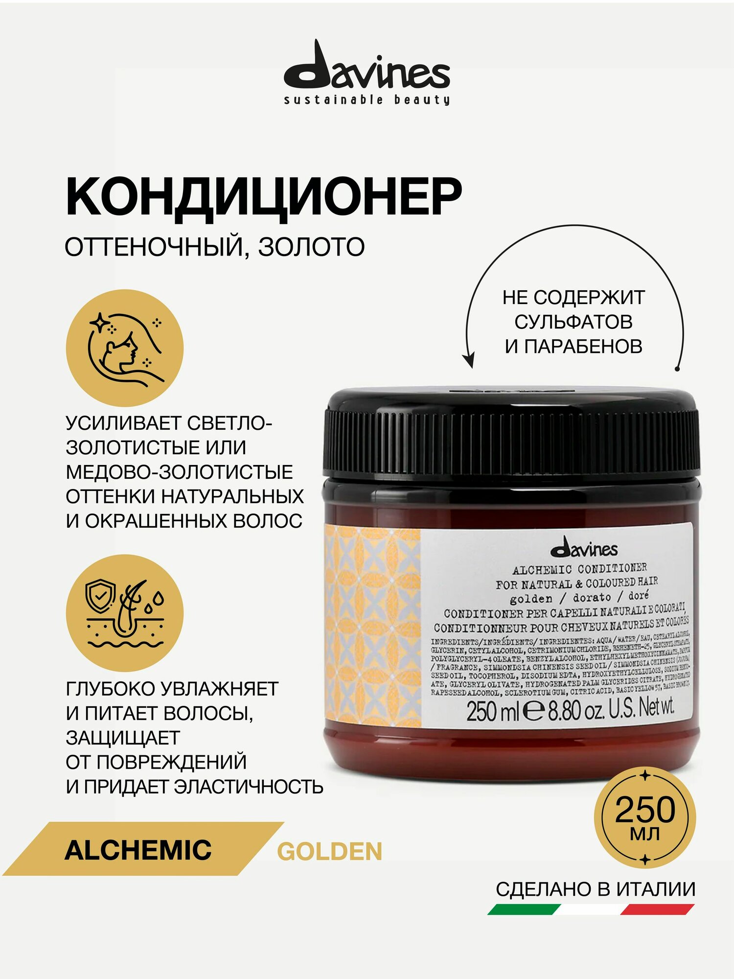 Оттеночный кондиционер-бальзам для золотистых и медово-блонд оттенков золото Alchemic Golden, Davines, Италия
