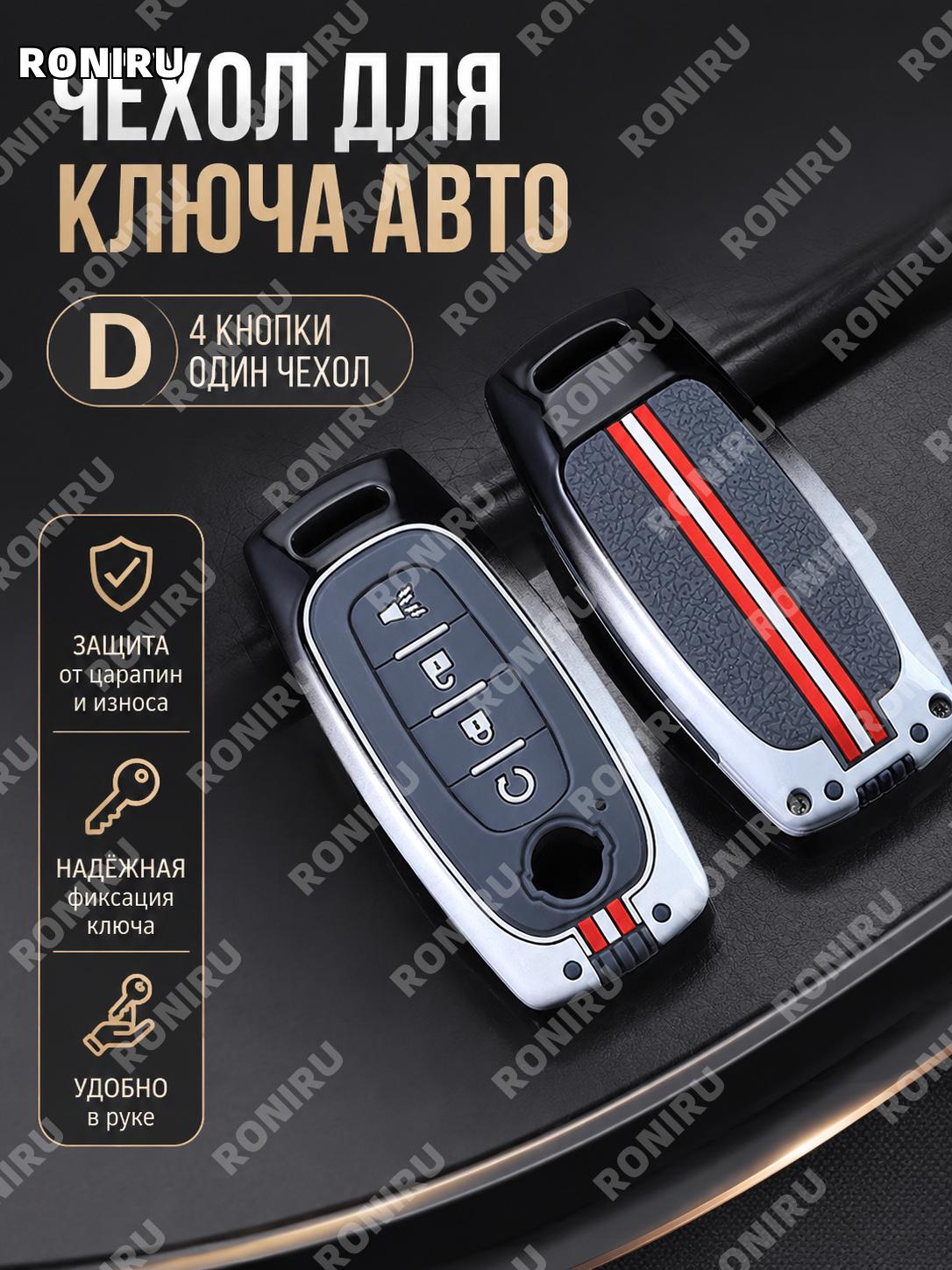 Чехол для автомобильного ключа D款 четырехкнопочный, одна упаковка, цинковый сплав, защитная накладка для брелока