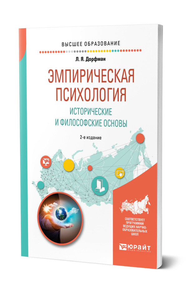 Эмпирическая психология. Исторические и философские основы