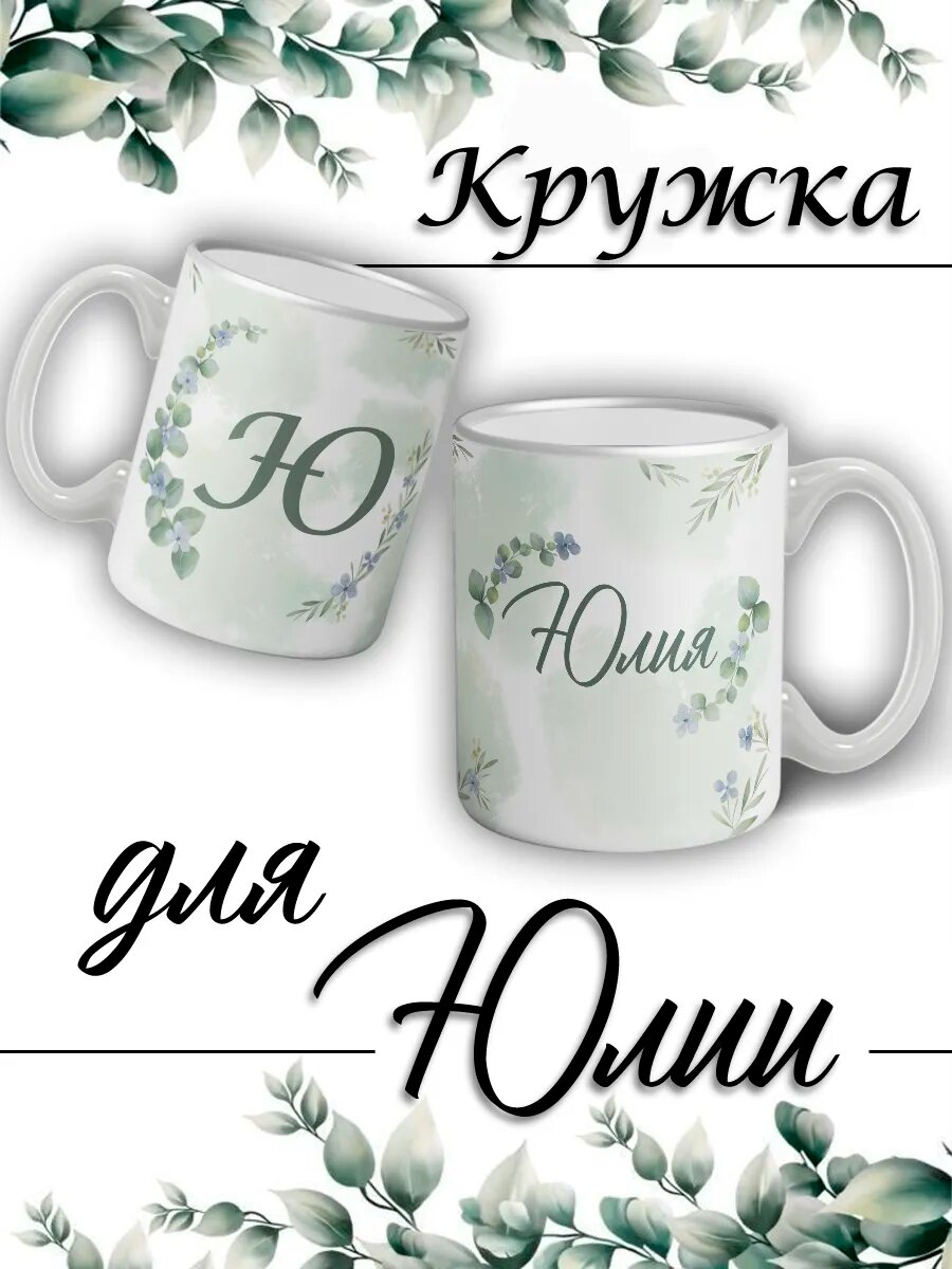 Кружка Юлия с именем большая керамическая