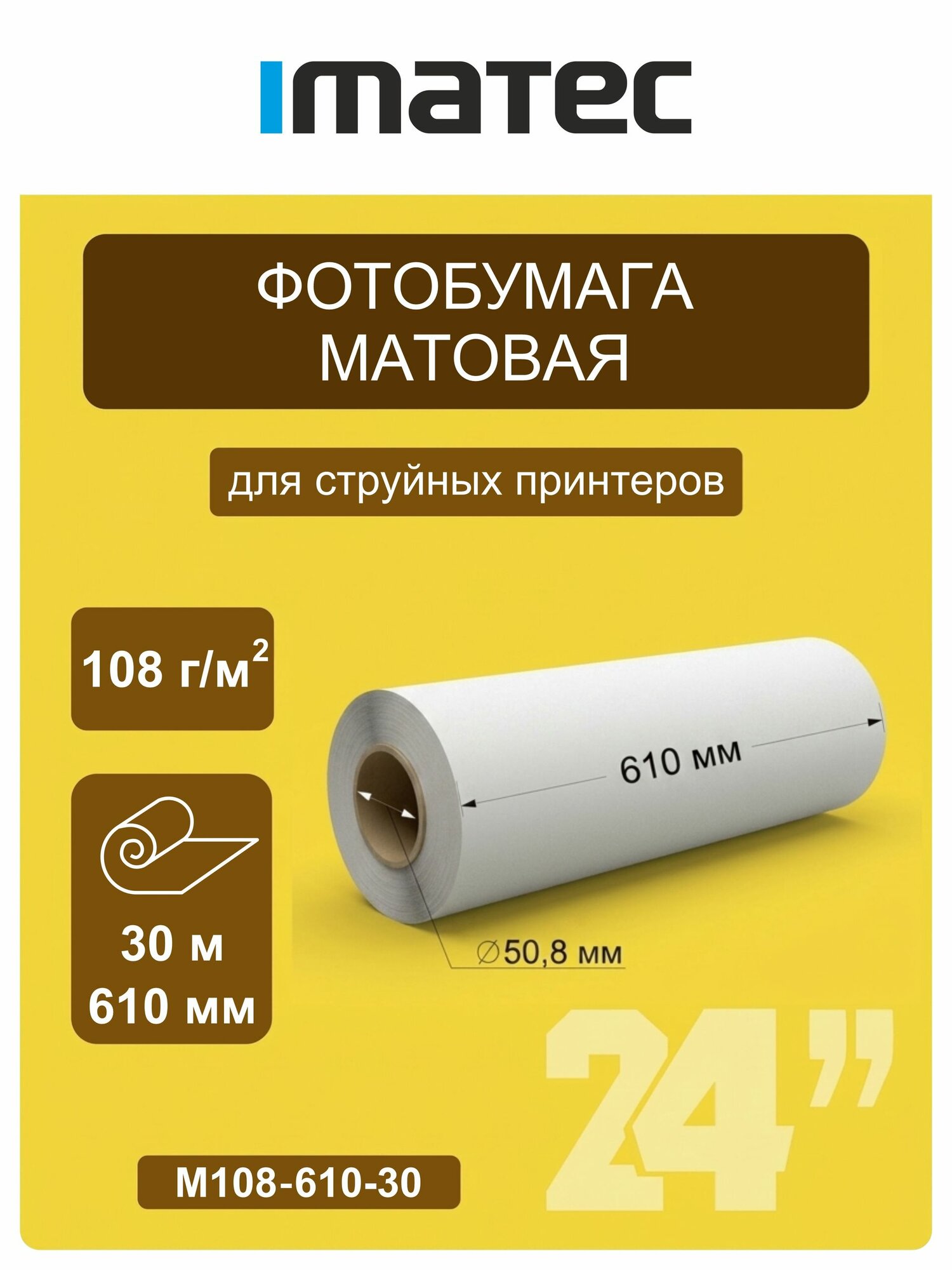 Фотобумага Imatec матовая 108г 610мм 30м рулон