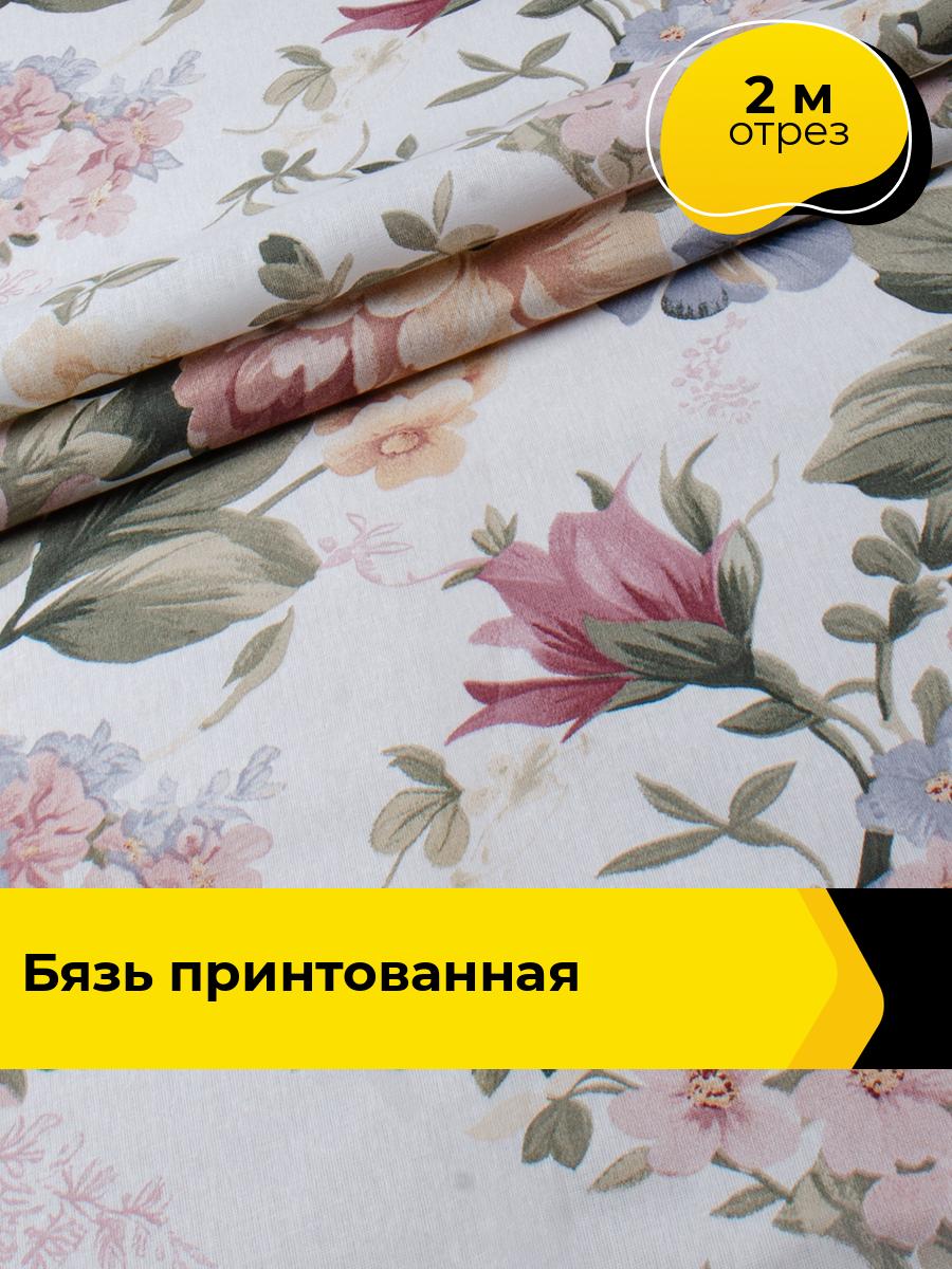 Ткань для постельного белья хлопок Бязь 220 см, отрез 2 м*220 см, цвет белый