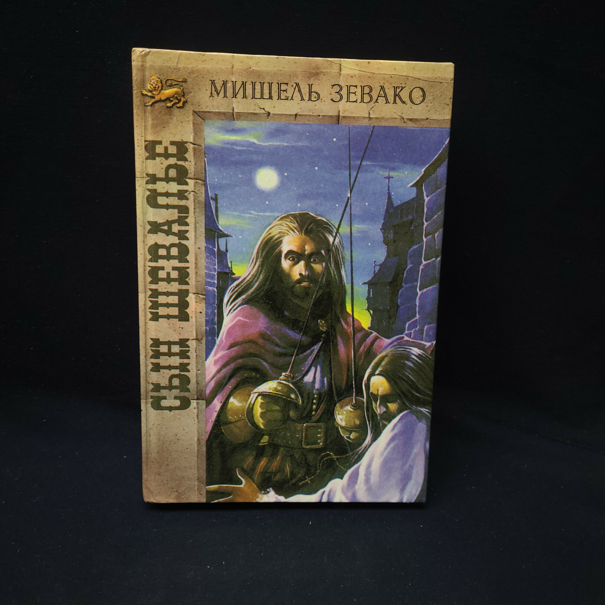 Мишель Зевако. Сын Шевалье. Книга, историческая литература