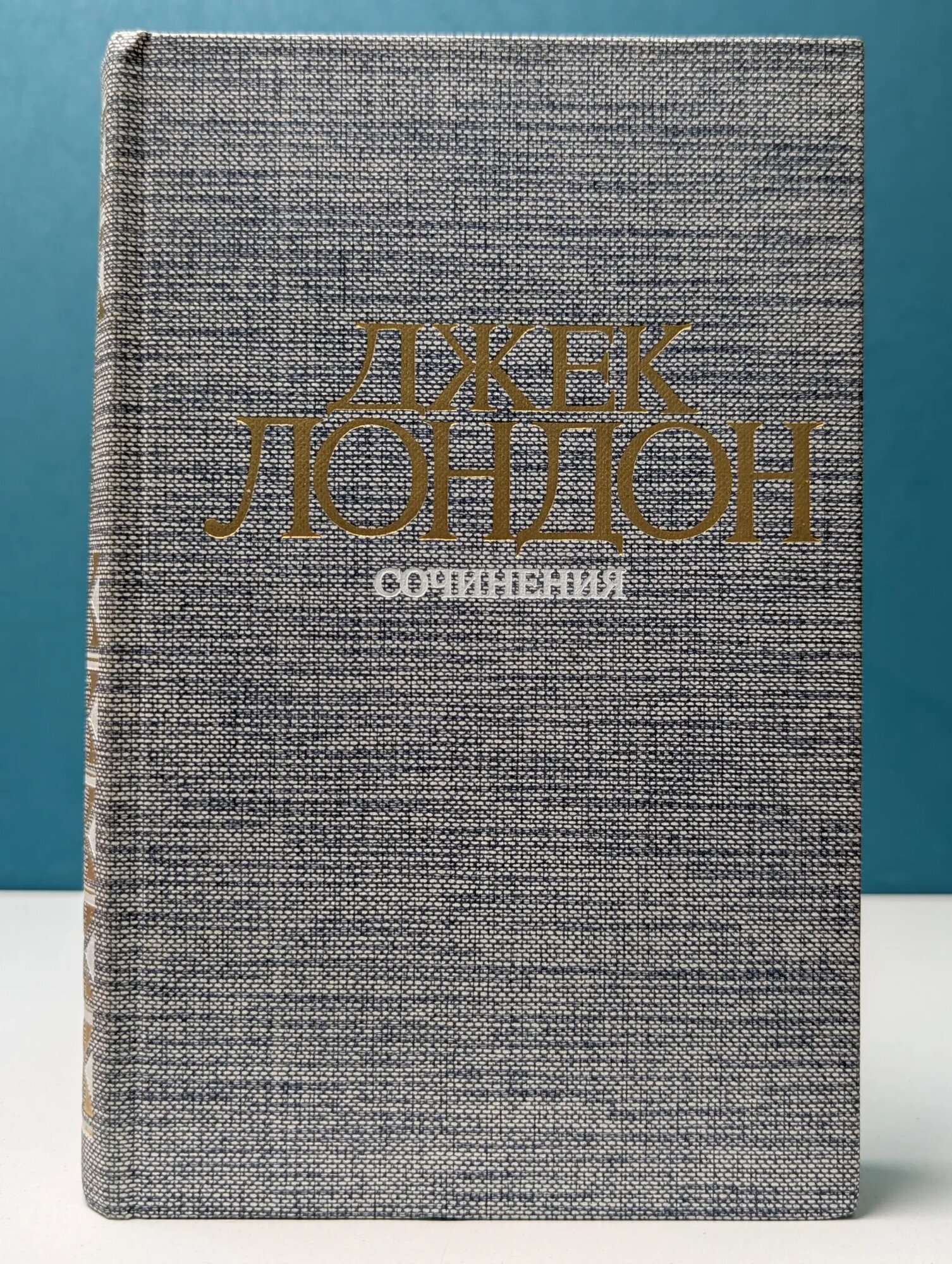 Джек Лондон. Сочинения в 4 томах. Том 3. Железная пята. Время-не-ждет Лондон Джек 1984