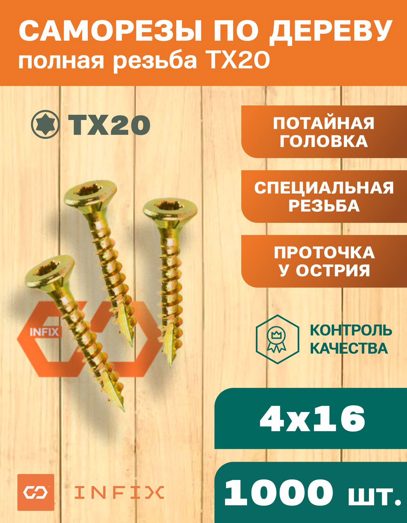 Саморезы по дереву полнорезьбовые потайн. 4х16 цж TX 20 INFIX (упак 1000 шт)