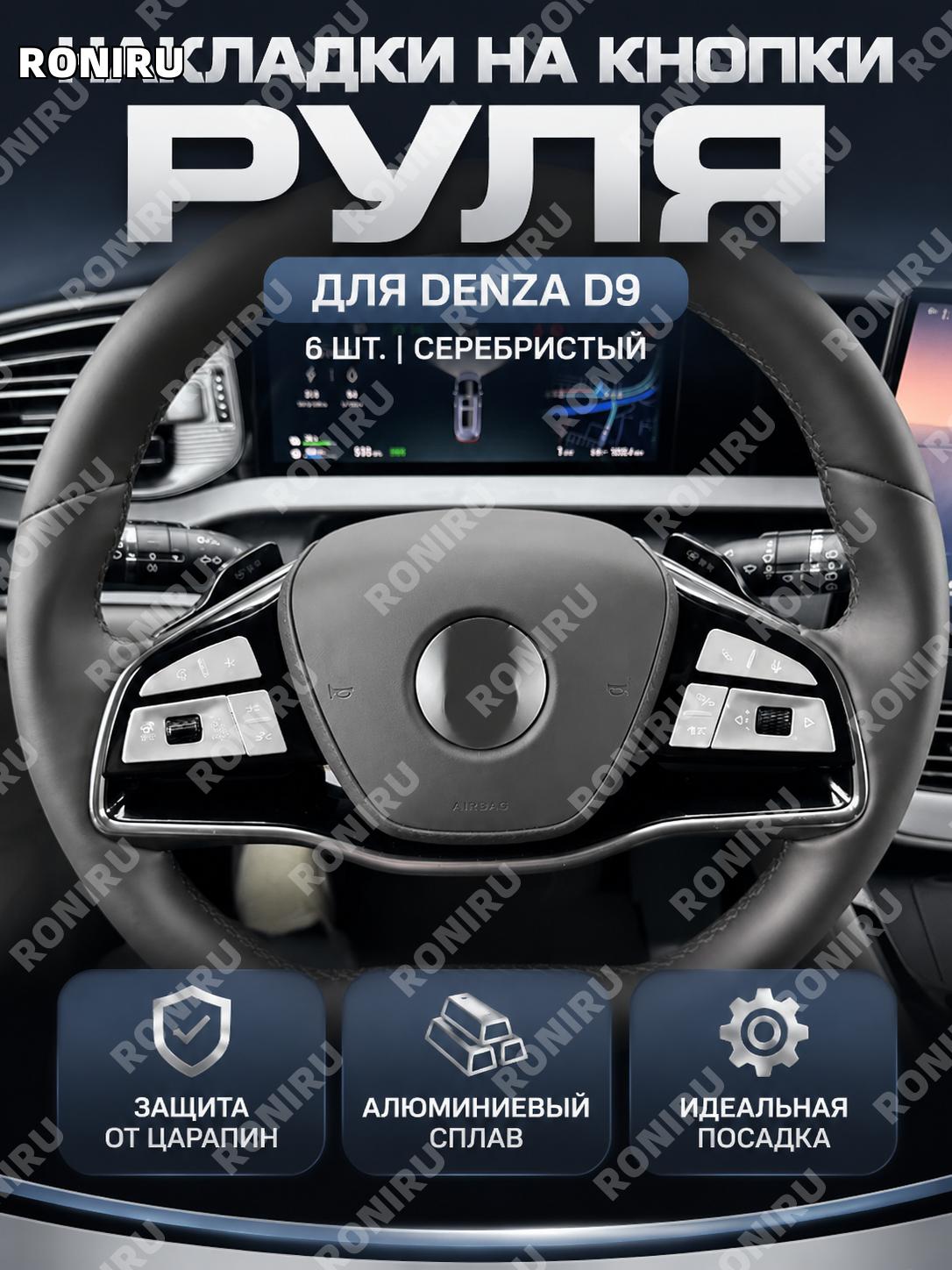 Накладки на руль для Denza D9智驾版, 6 шт, серебро, алюминиевый комплект для оформления салона автомобиля аксессуар