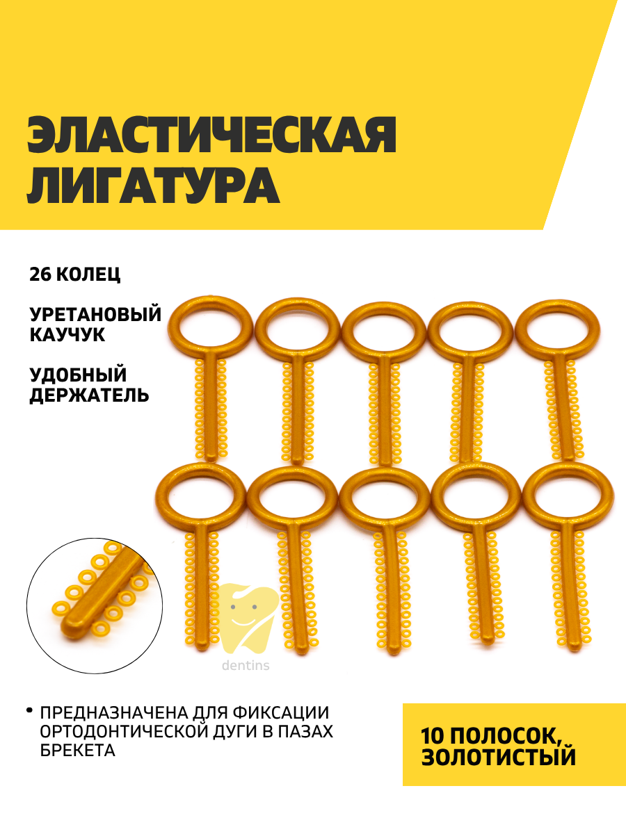 Эластические лигатуры 10 полосок по 26 колец, золотистые