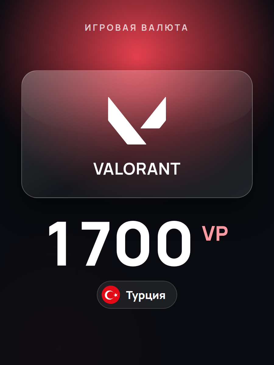 Пополнение Valorant Турция на 1700 VP / цифровой код Valorant Points / Riot Games Turkey