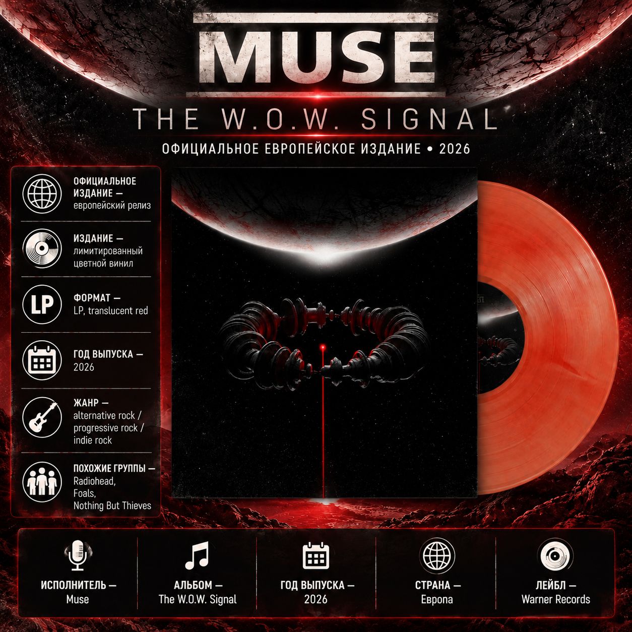 Muse - The Wow! Signal (lim. Translucent Red & Grey Galaxy LP) новая лимитированная цветная пластинка