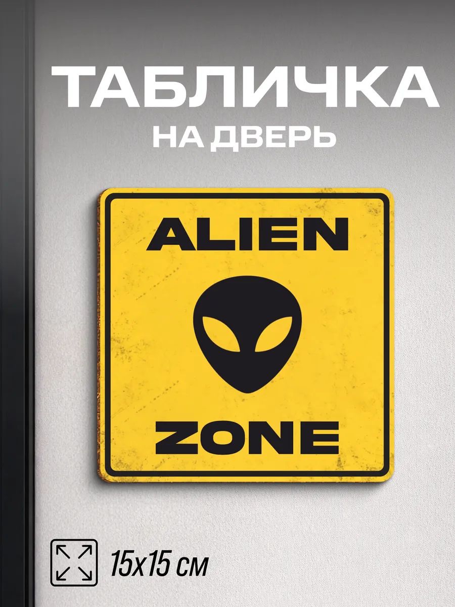 Табличка на дверь прикольная Alien zone